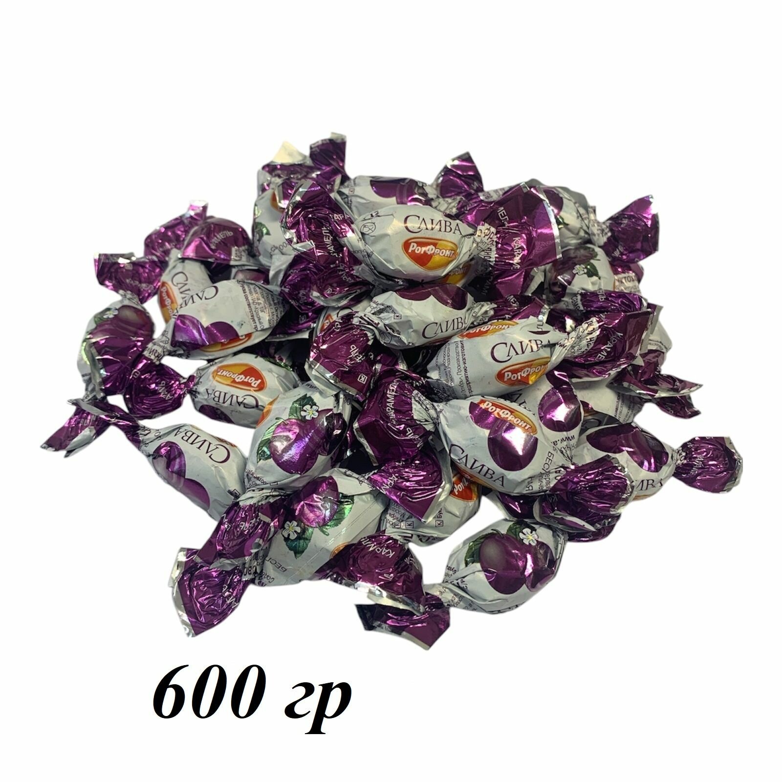 Карамель конфеты Слива 600гр РотФронт