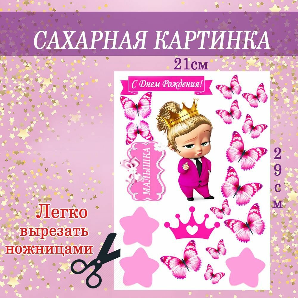 Сахарная картинка босс молокосос для девочки с бабочками, торта и пряников съедобная