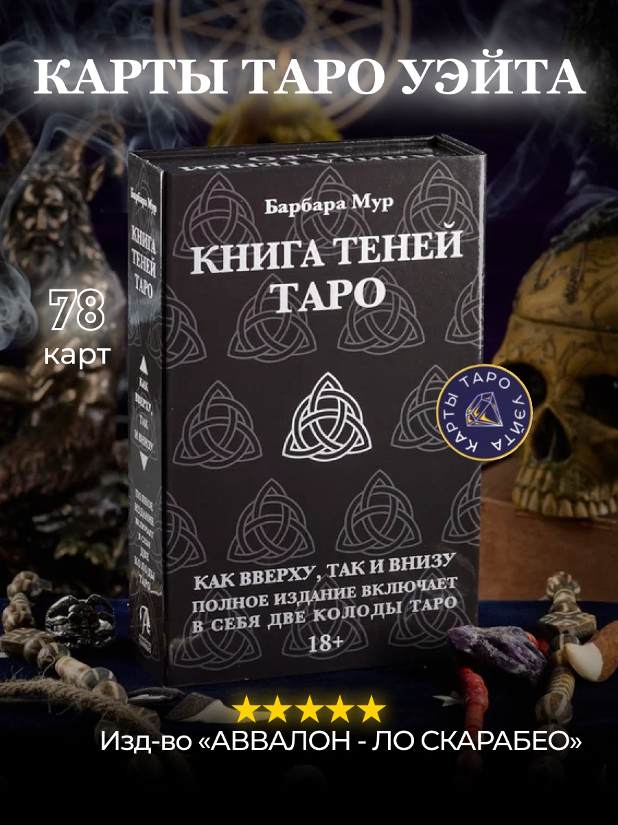 Набор Книга Теней Таро (2 колоды и книга) - Аввалон - Ло Скарабео