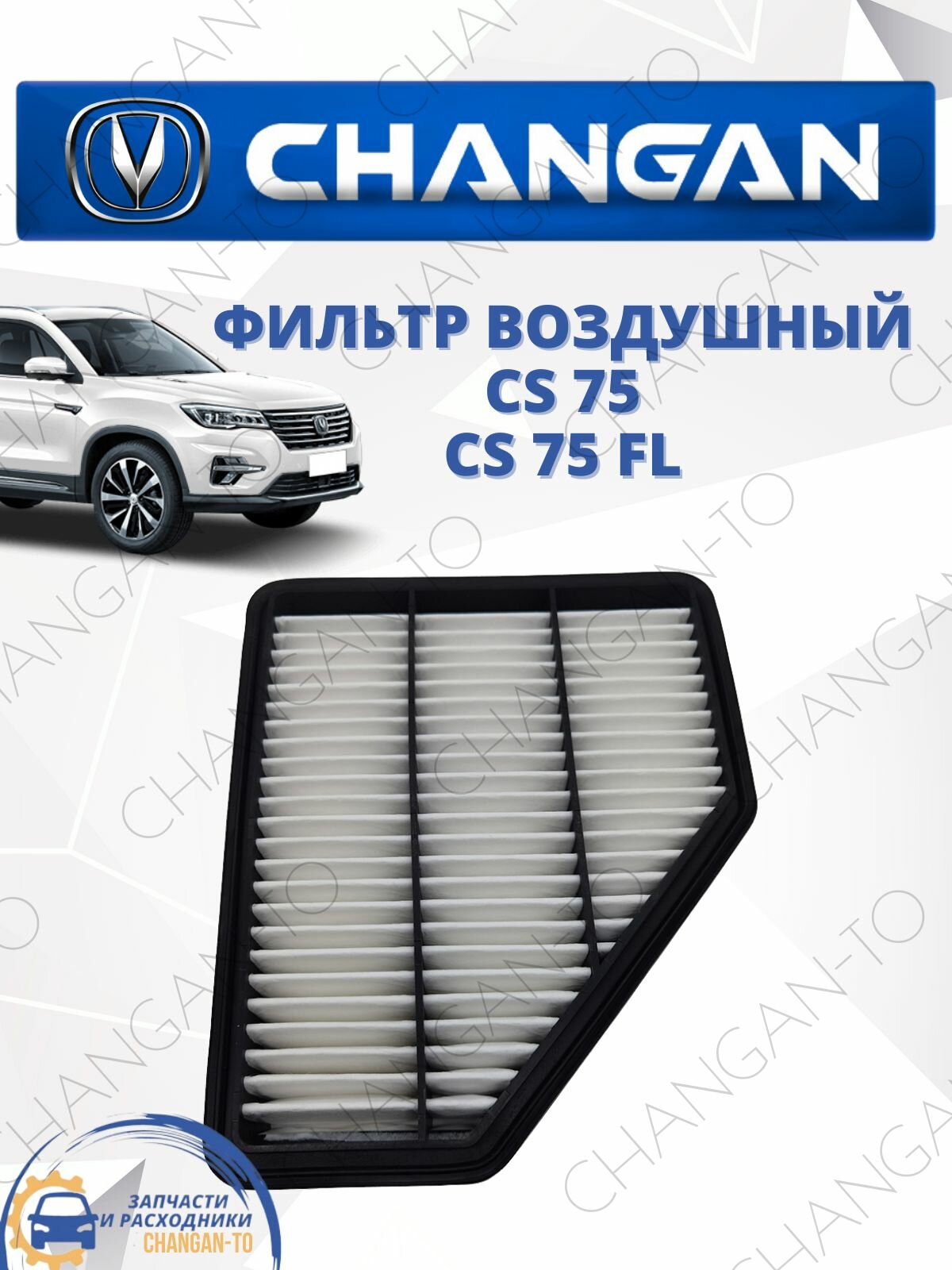 Фильтр воздушный Changan CS75 CS75 FL чанган