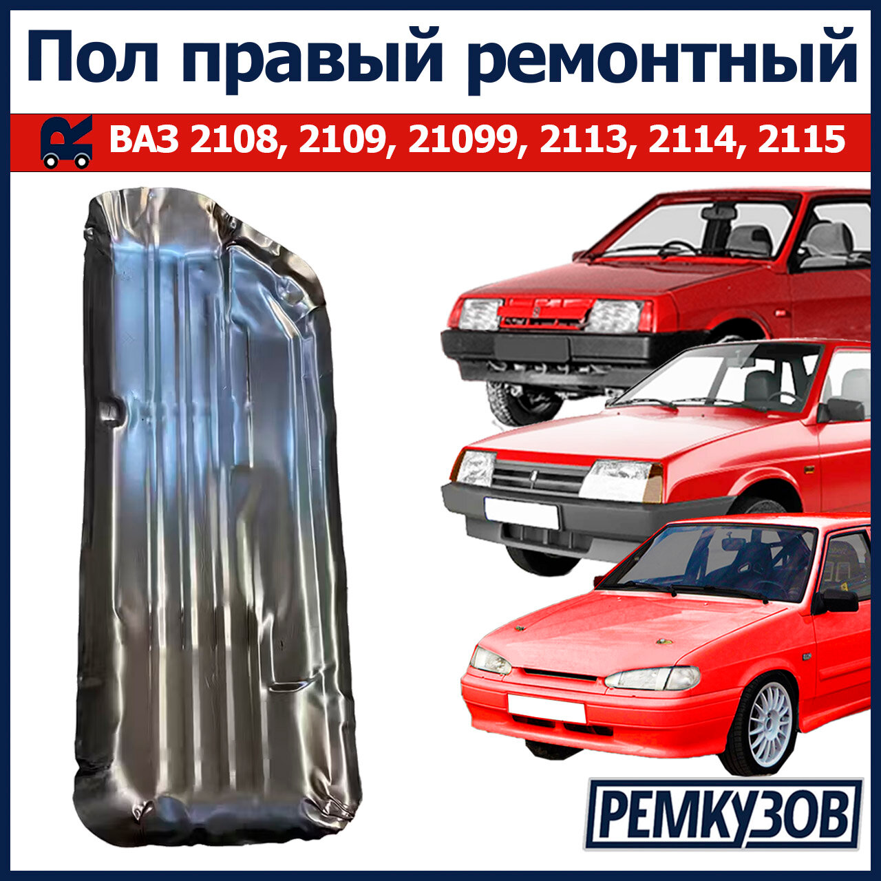 Пол правая сторона ВАЗ 2108-2115