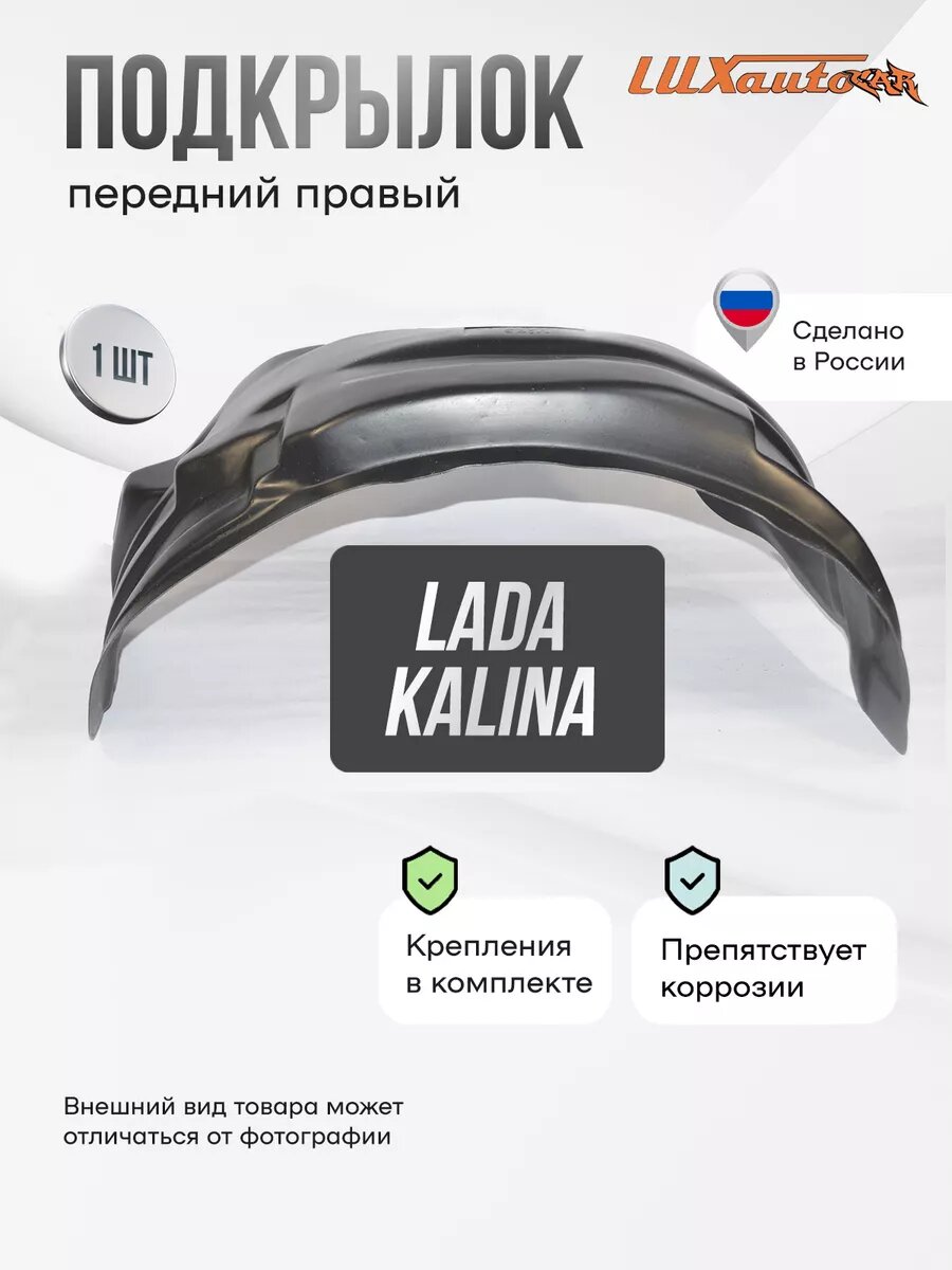 Локер Lada Kalina (2013-2018) передний 1шт.