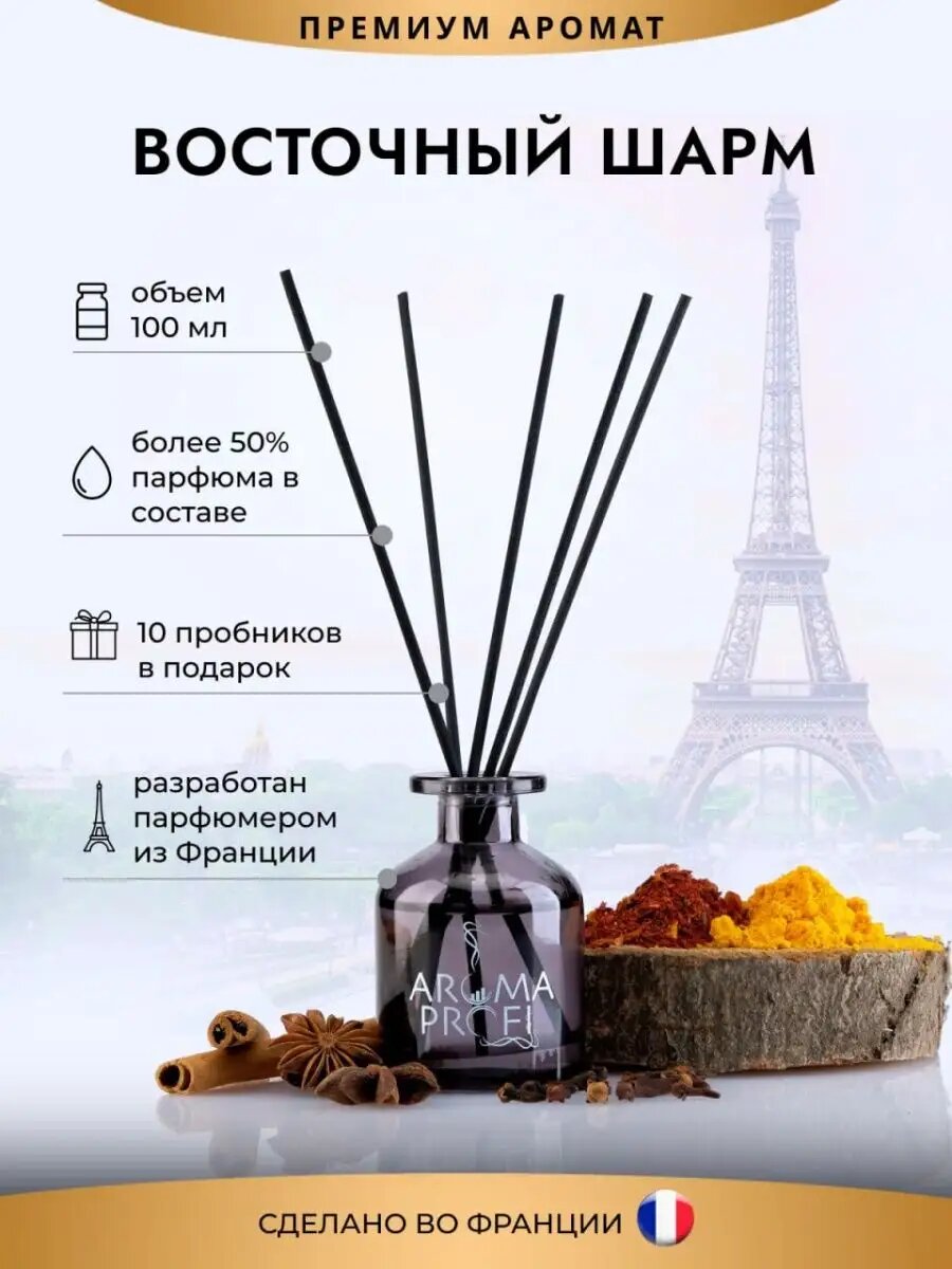 Диффузор для дома Восточный шарм