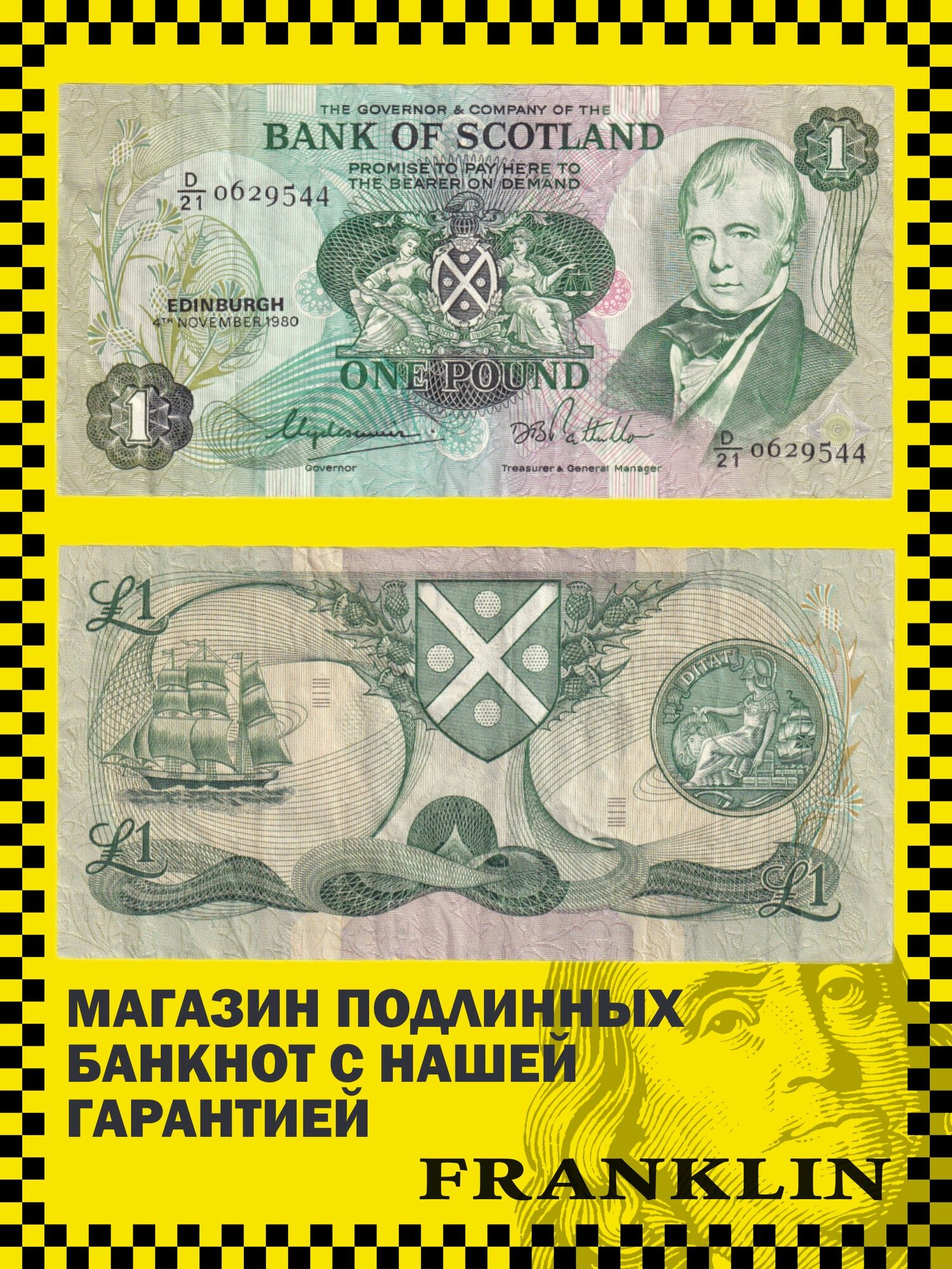 Банкнота Шотландия 1 фунт ONE POUND 1980 год (F) Pick 111d