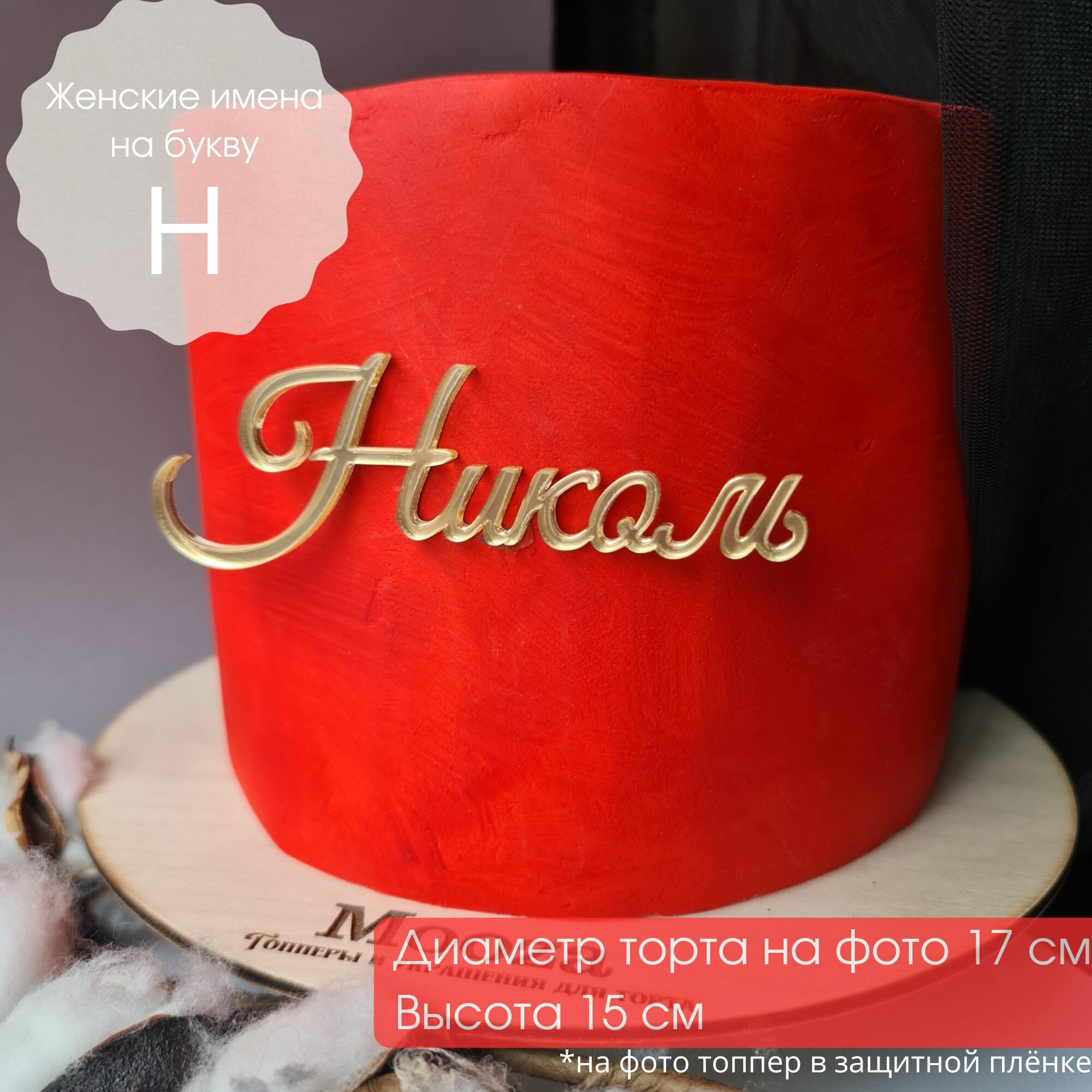 Украшение на торт Николь