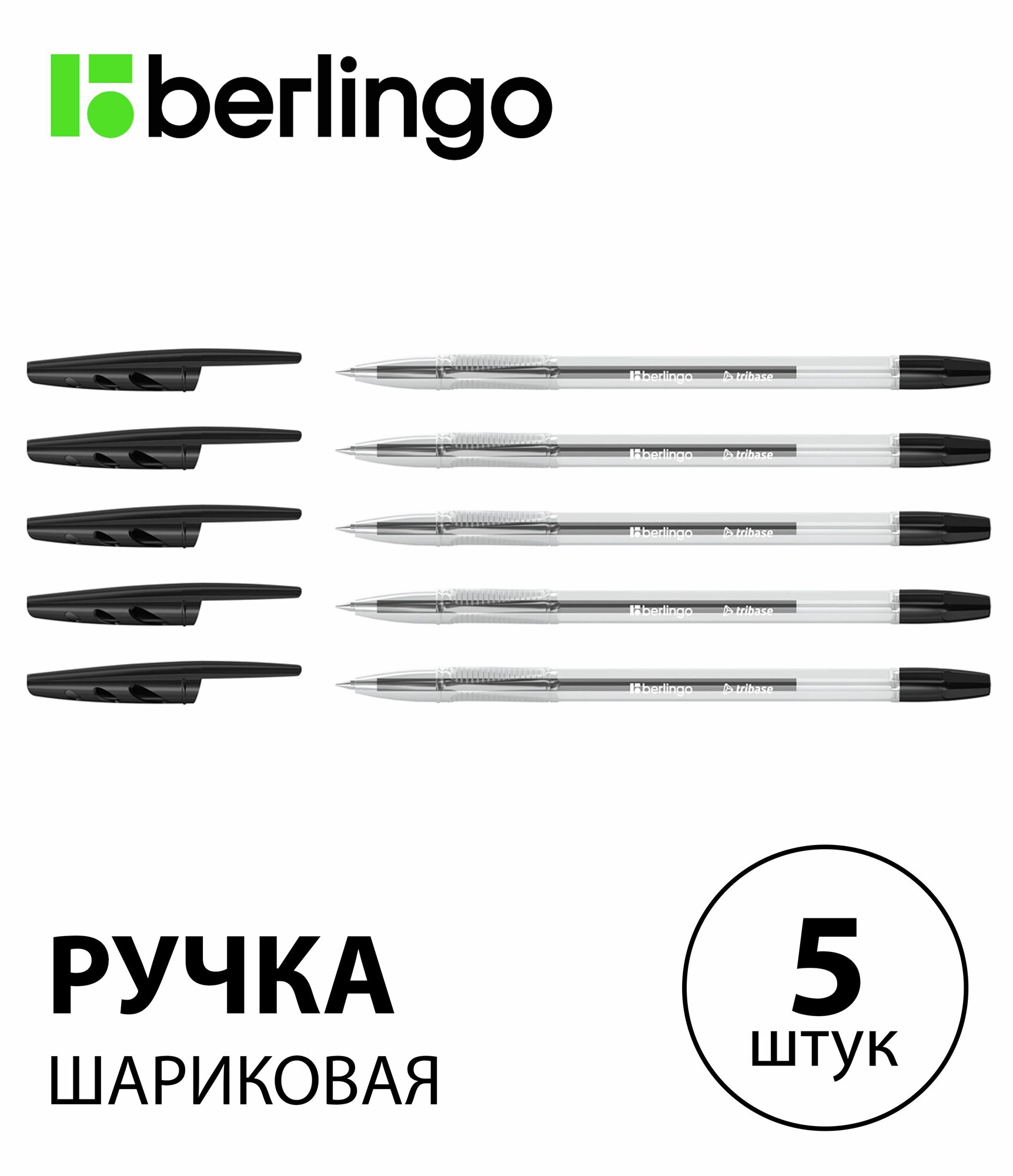 Набор 5 шт. - Ручка шариковая Berlingo "Tribase" черная, 1,0 мм CBp_10901