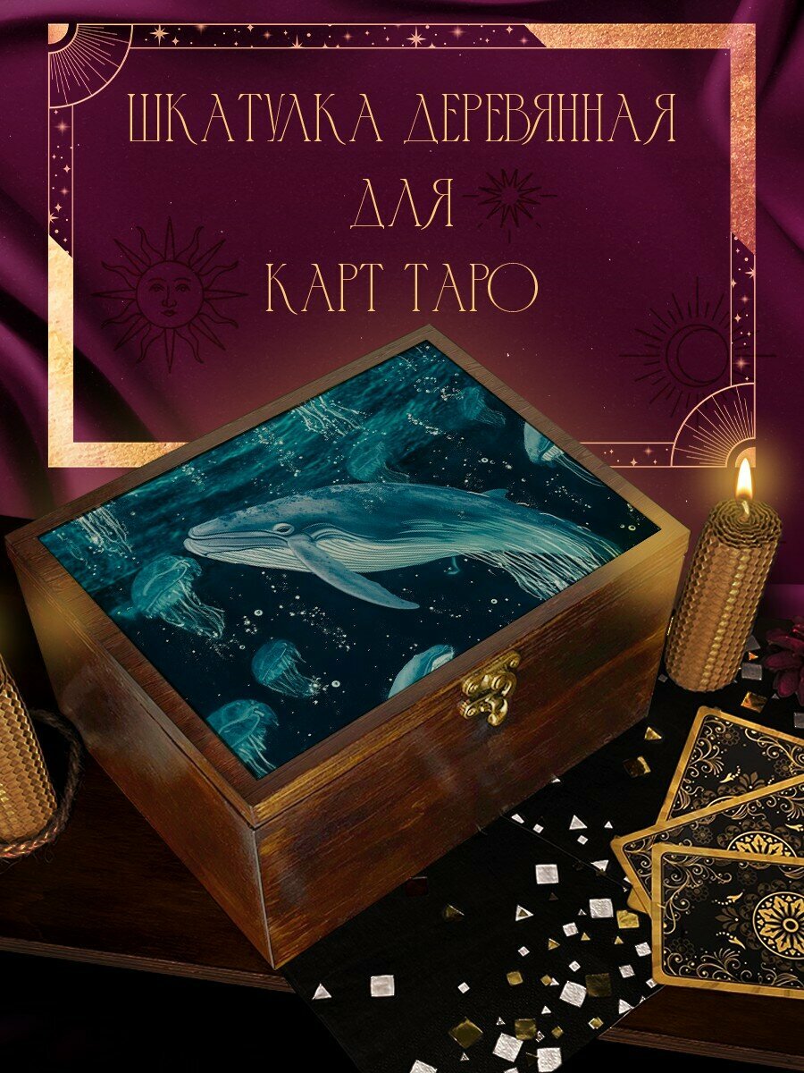Шкатулка для хранения карт Таро и аксессуаров 22x17x12 см Растение Кит (Минимализм, Искусство, океан, медуза) - 961