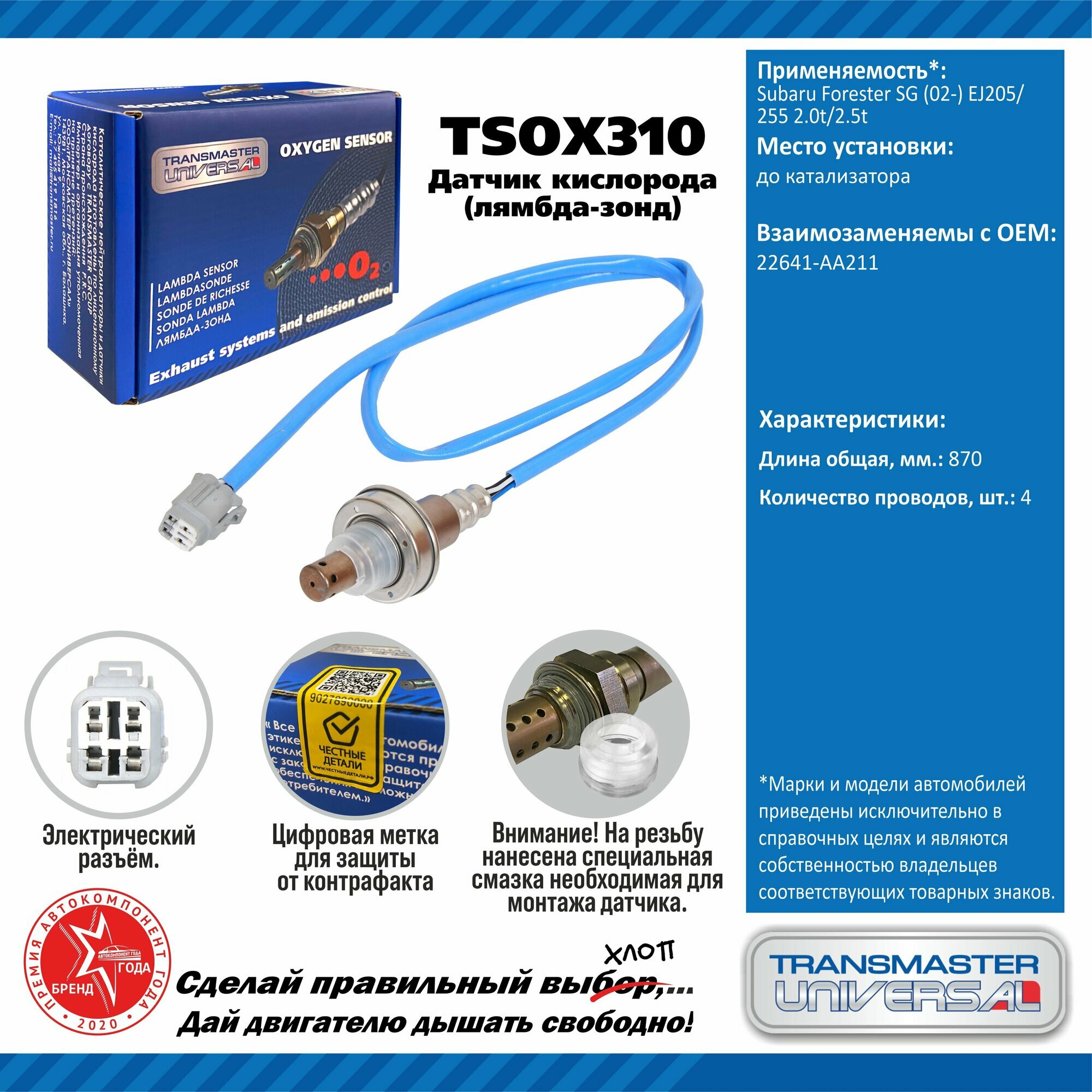 Датчик кислорода глушителя (лямбда-зонд) Transmaster Universal TSOX310 до катализатора Subaru Forester SG (02-) EJ205/255 2.0t/2.5t