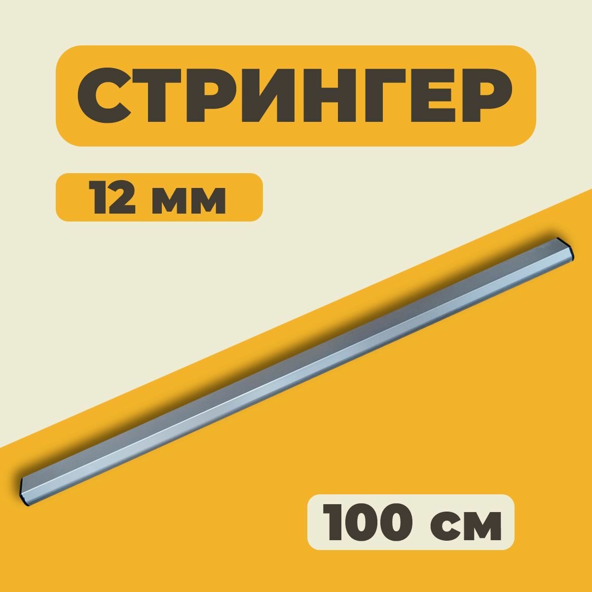 Стрингер 12мм (1.0м), продольные ребра жесткости из алюминиевого профиля