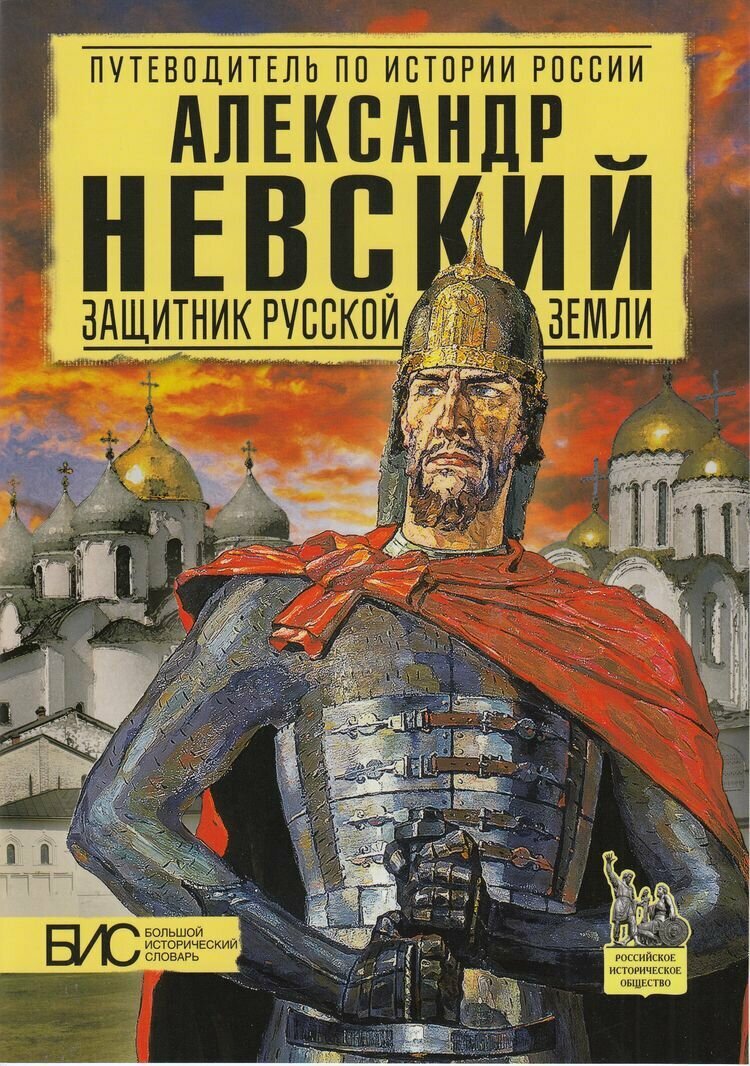 ПутеводительПоИсторииРоссии Александр Невский Защитник Русской земли (Сахаров А. Н.)