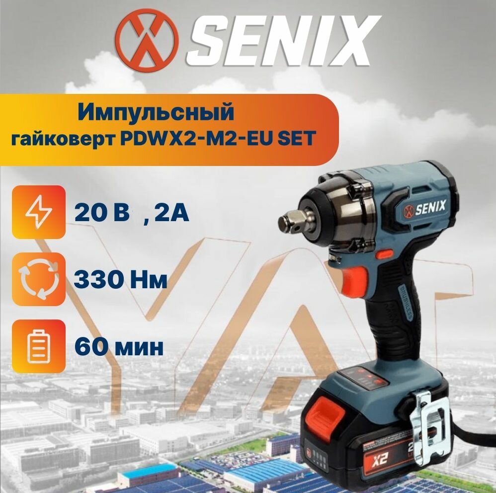 Гайковерт аккумуляторный ударный Senix PDWX2-M2-EU SET, бесщеточный двигатель, 330 Нм, защита от перегрузки и перегрева, аккумулятор и зарядное
