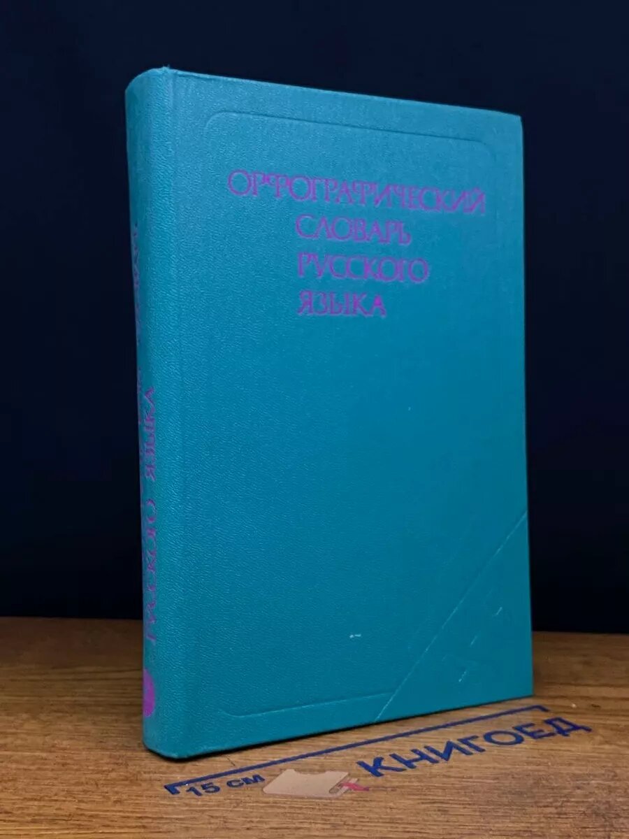Книга. Орфографический словарь русского языка 1978 (2040693334202)