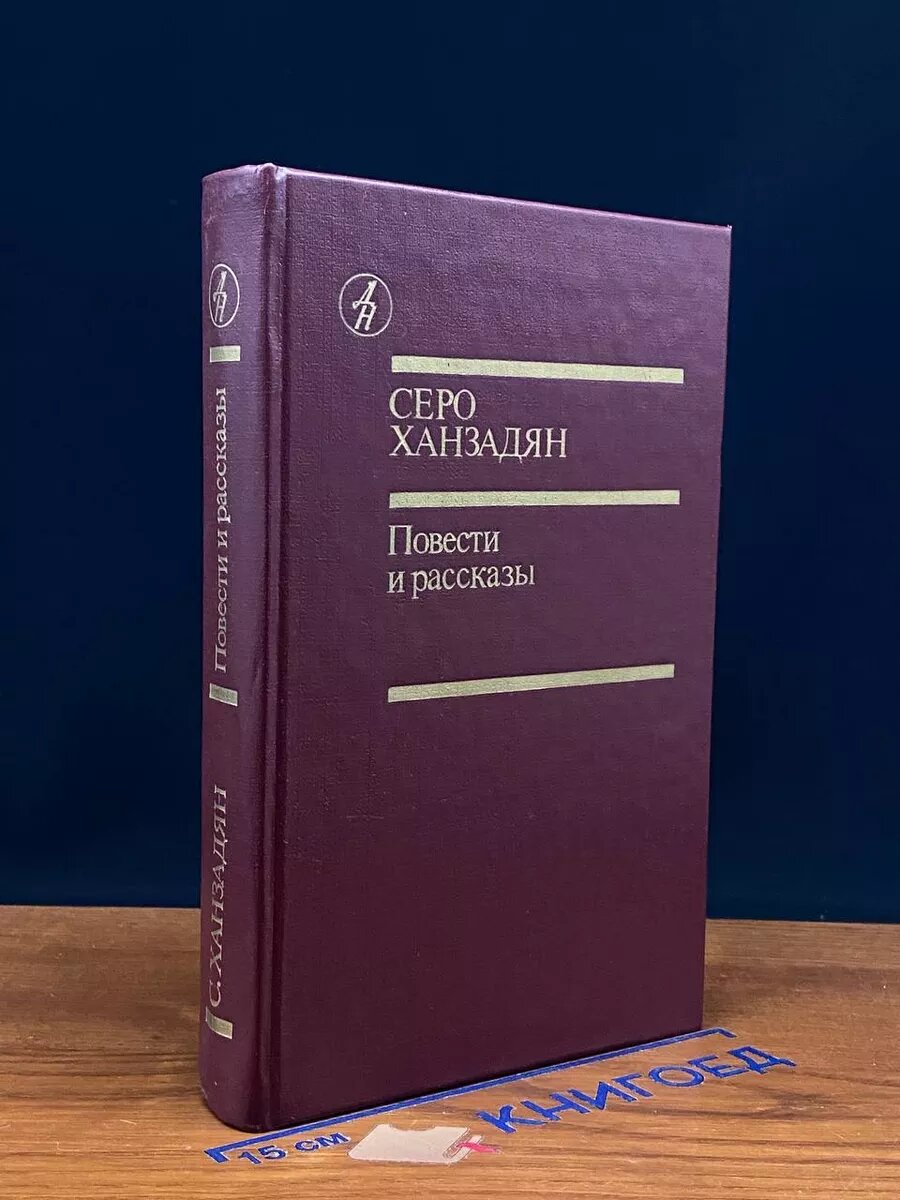 Книга. Серо Ханзадян. Повести и рассказы 1986 (2040693336435)