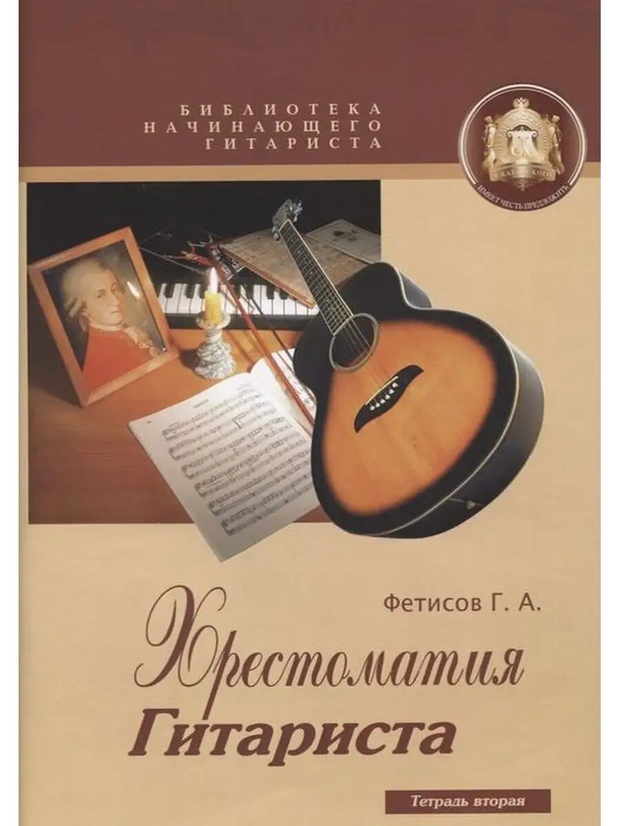 Библиотека начинающего гитариста. Тетрадь 2
