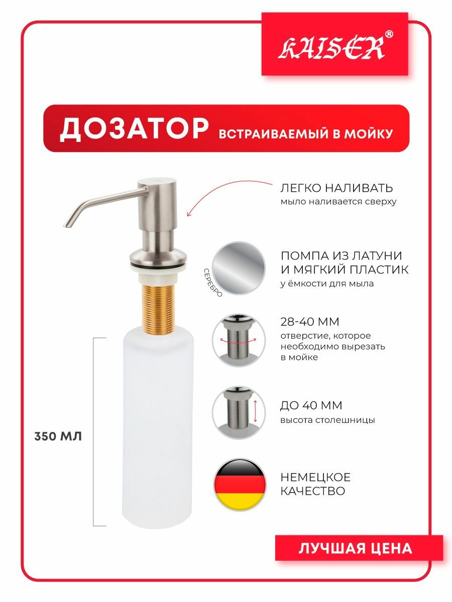 Дозатор встраиваемый в мойку KAISER Silver KH-3005 Серебро