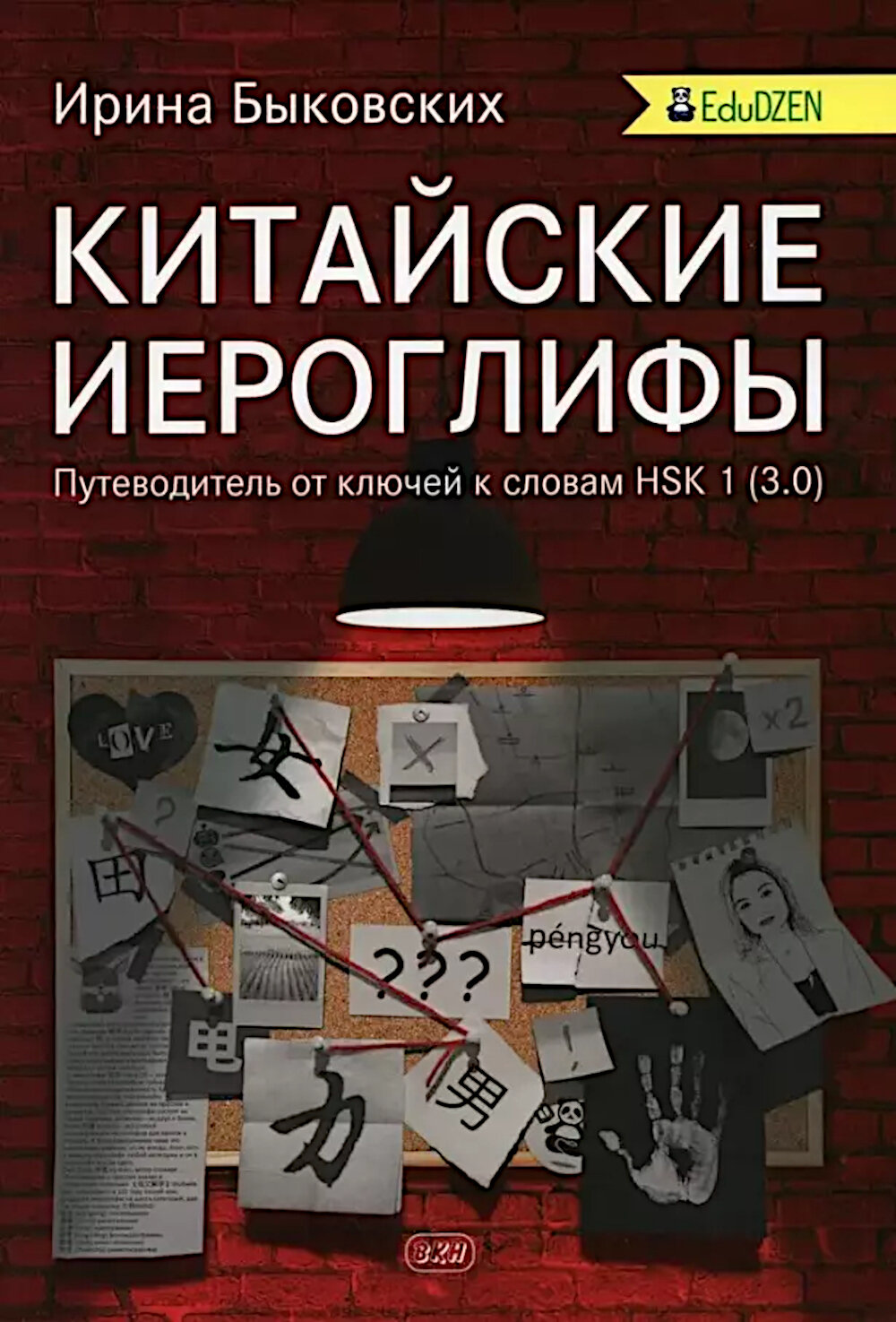 Китайские иероглифы. Путеводитель от ключей к словам HSK 1 (3.0): Учебное пособие. 2-е изд, испр, Быковских И. И, Восточная книга