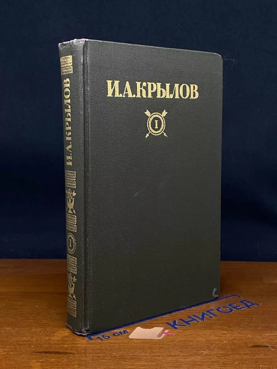 Книга. И. А. Крылов. Сочинения в двух томах. Том 1 1984 (2040823437216)