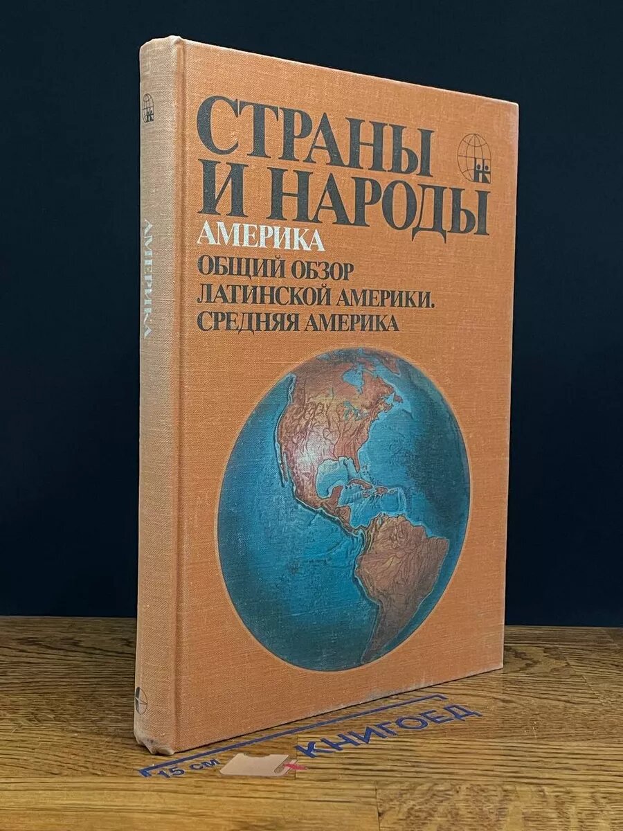 Книга. Страны и народы. Америка. Общий обзор Латинской Америки 1981 (2040823441534)