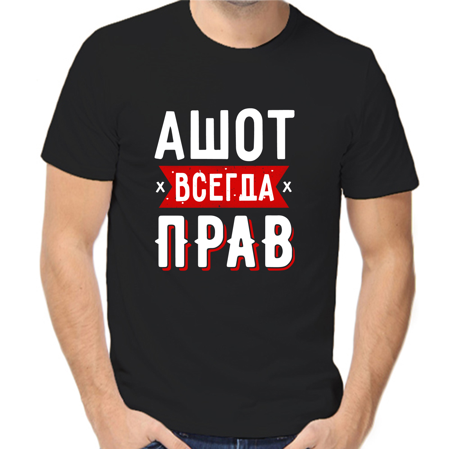 Футболка ашот всегда прав 1
