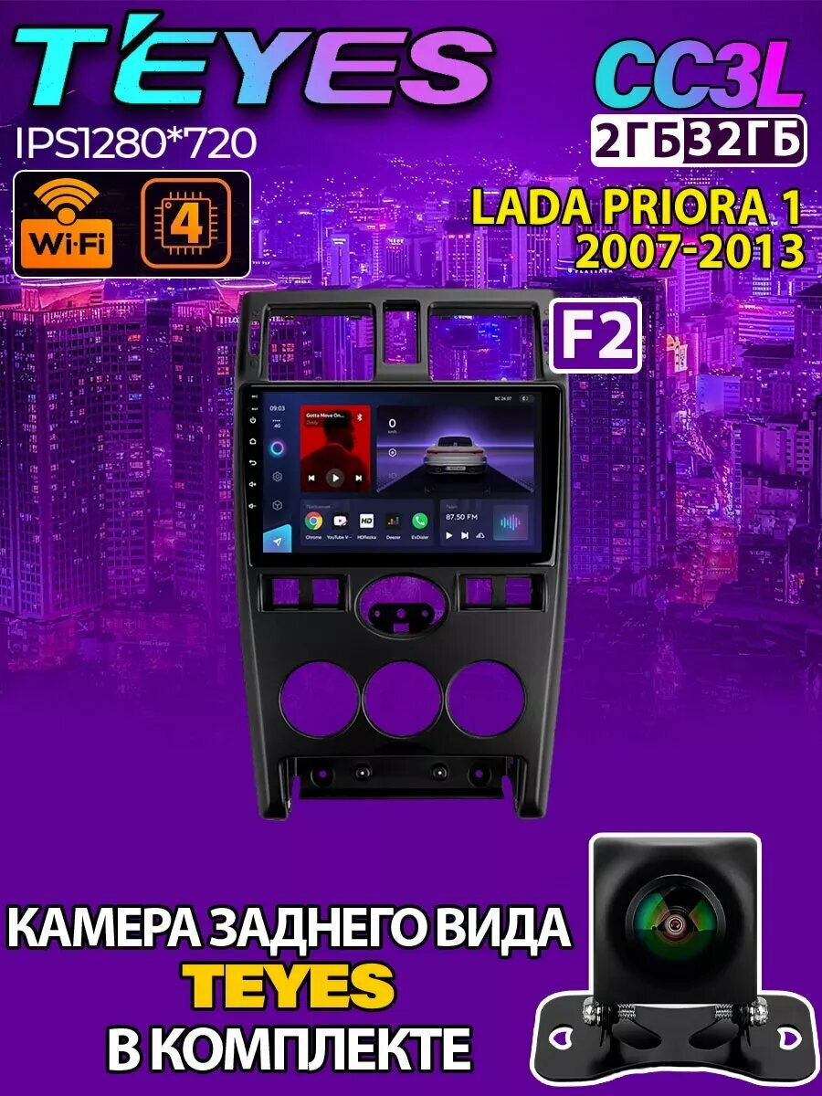 Магнитола Teyes CC3L LADA Priora 1 2007-2013 2/32 ГБ Bluetooth, FM/AM, GPS
