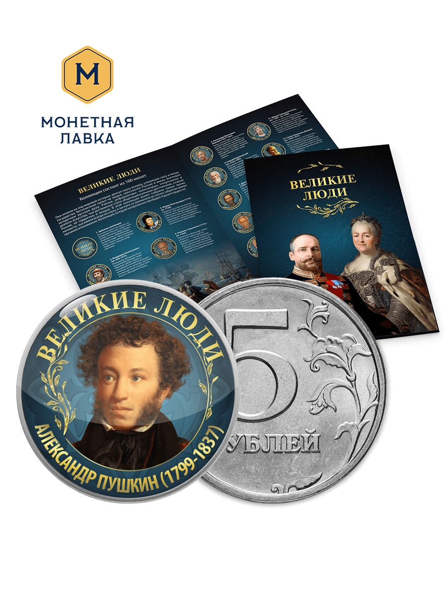 Коллекция монет в альбоме "Великие люди", Номинал 5 рублей, 100 монет
