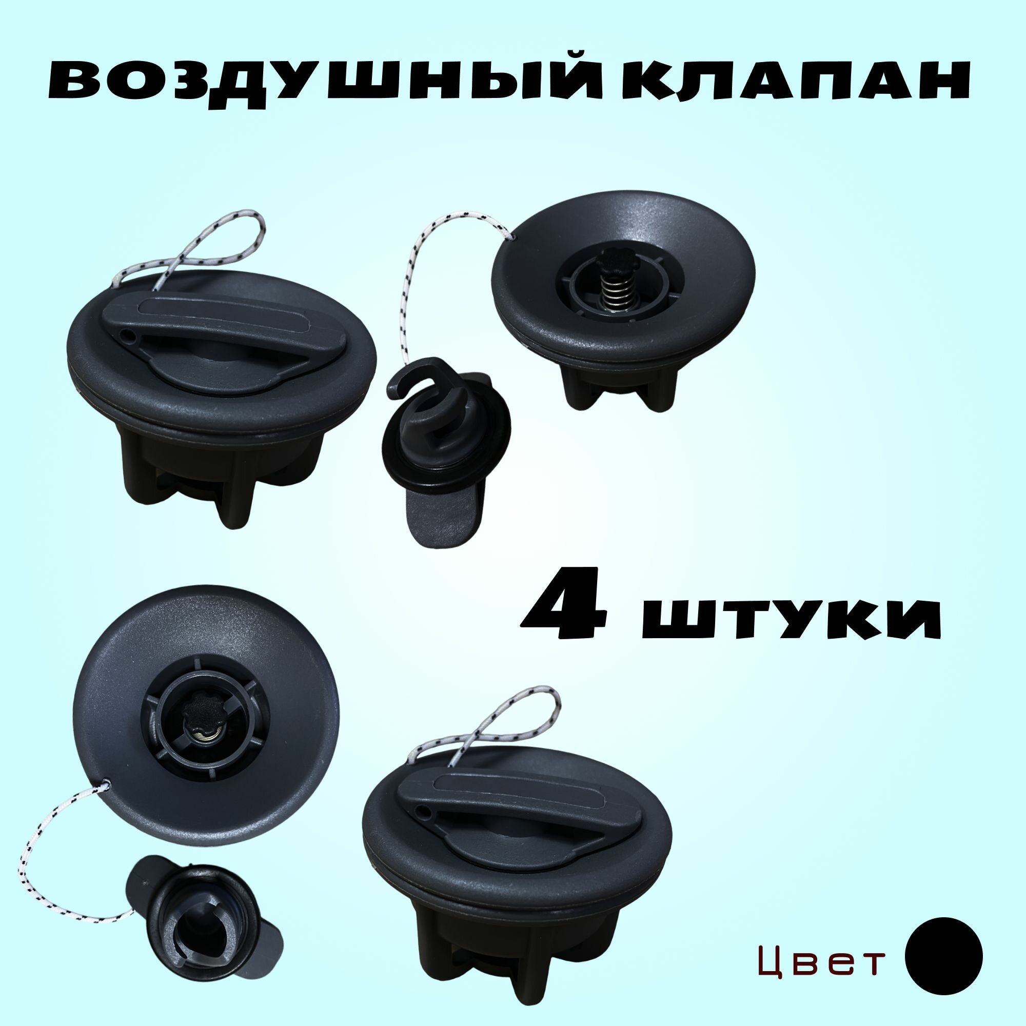 Клапан воздушный лодки ПВХ (4 шт.) черный