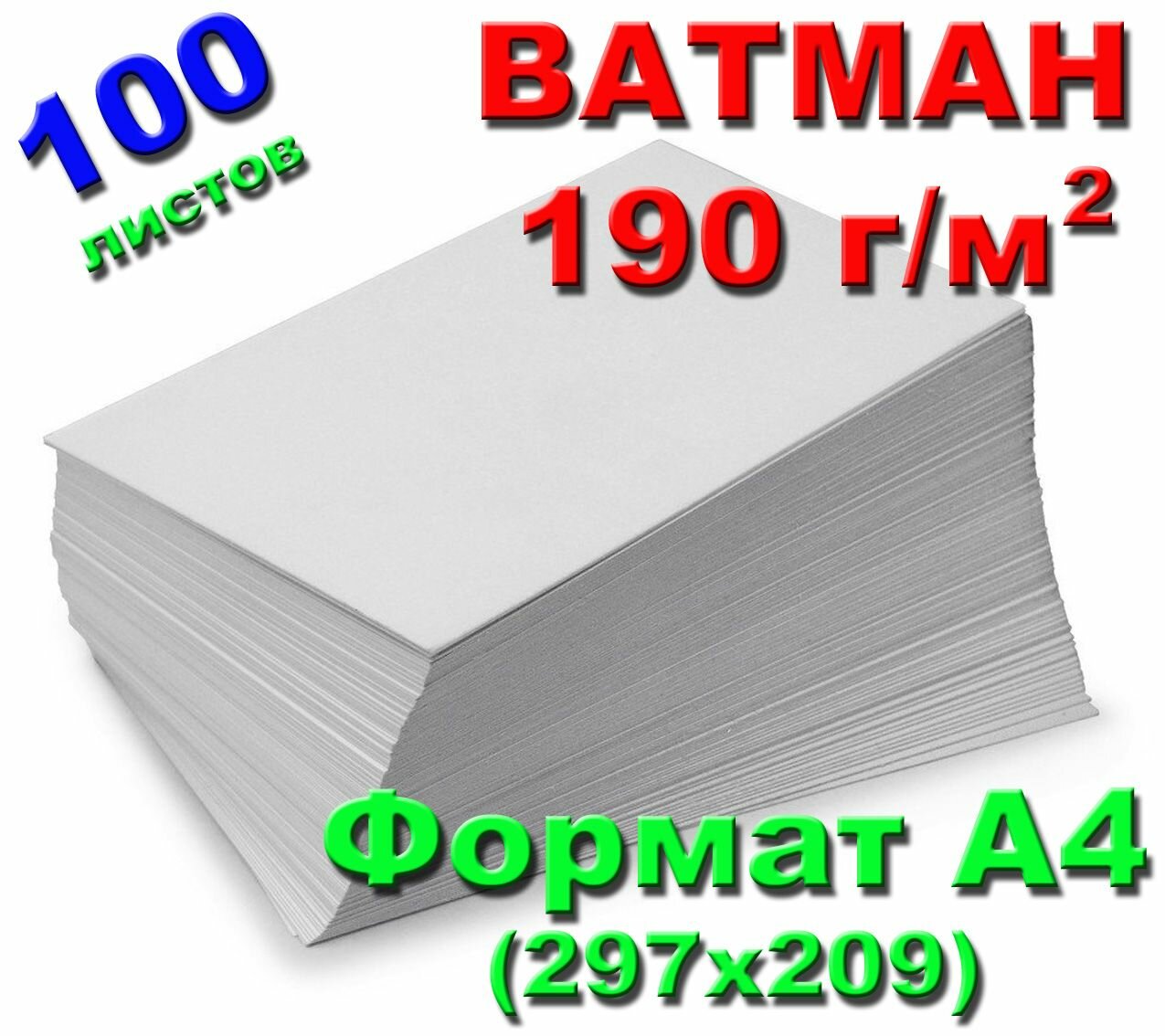 (100 л.) Ватман, Бумага для художников, формат А4, плотность 190 г/м2