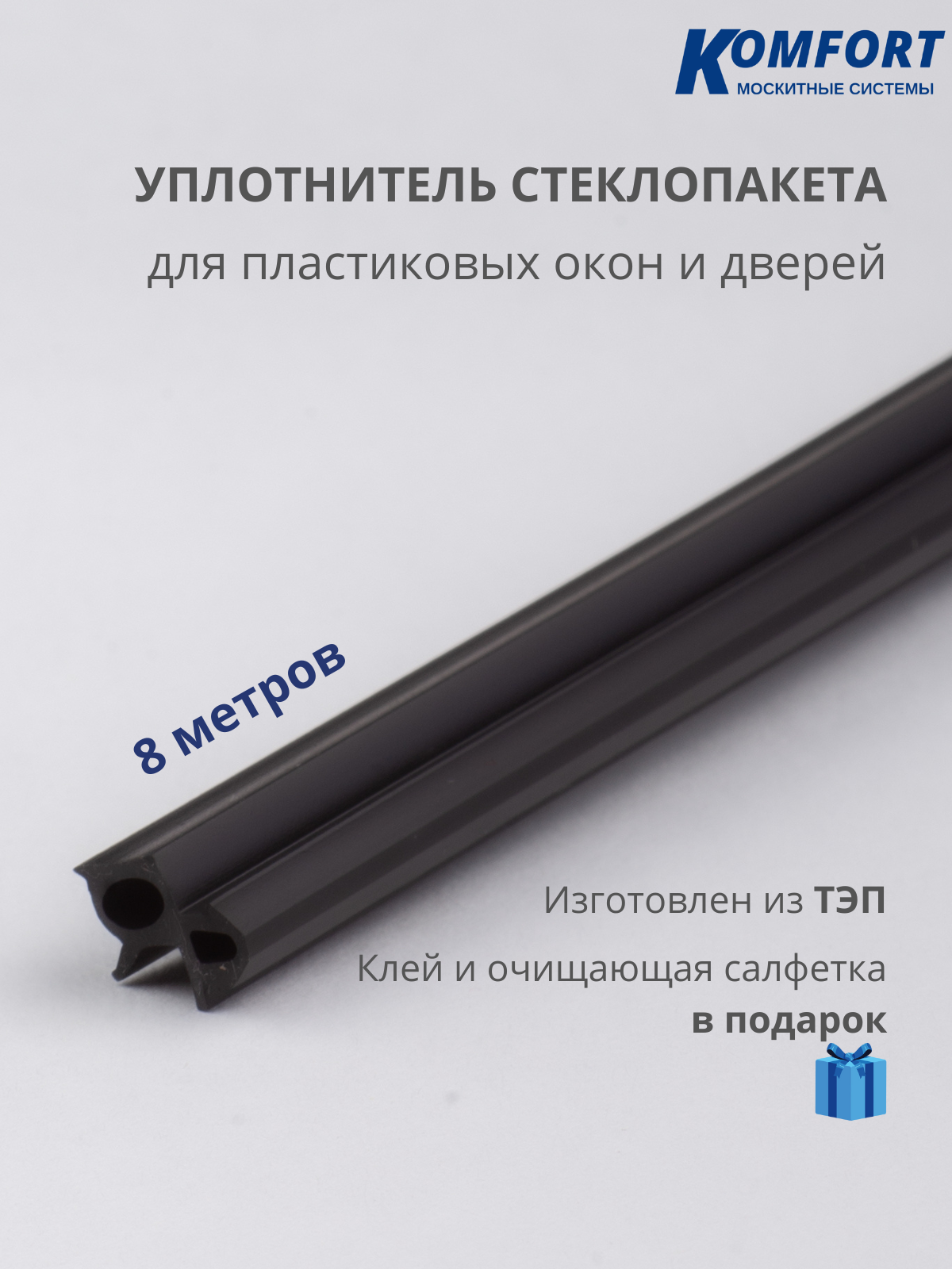 Уплотнитель для пластикового стеклопакета черный ТЭП 8 м