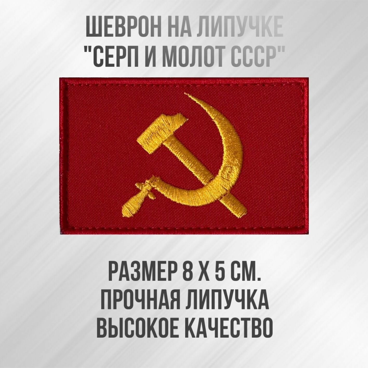 Шеврон (патч) "Серп и Молот СССР", нашивка 8*5 см с липучкой