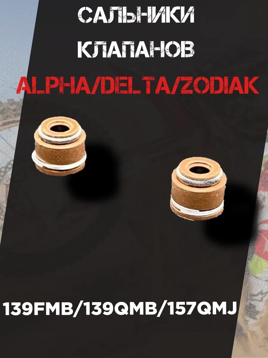 Колпачки маслосъемные для мопеда, скутера ALPHA, DELT, GY6