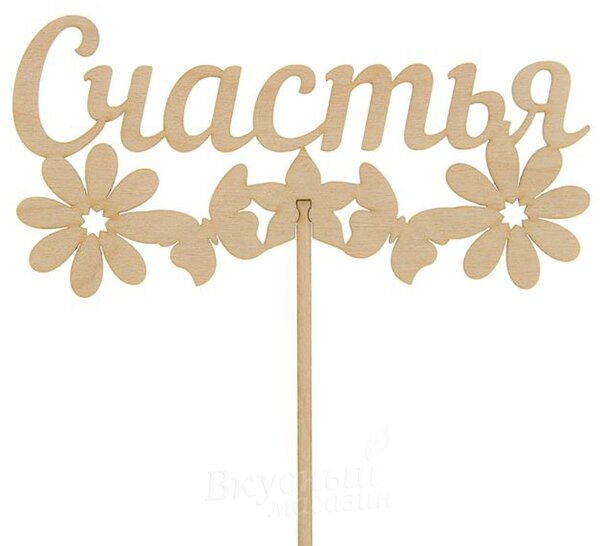 Топпер для торта Счастья (Набор из 9 шт.)