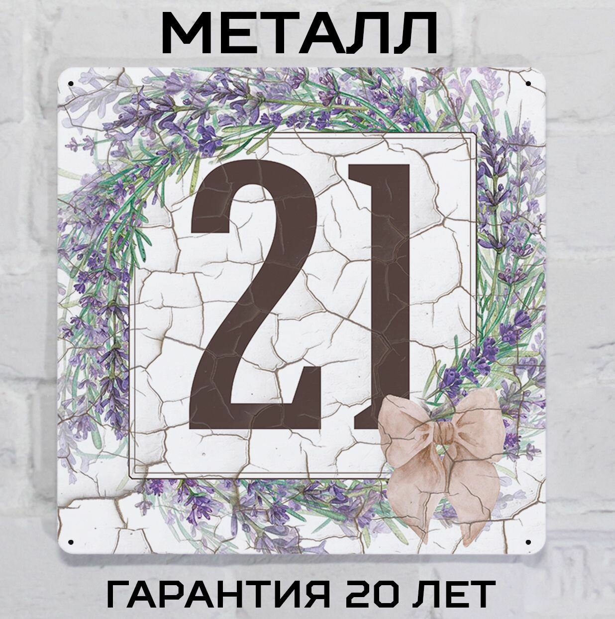 Табличка с номером дома в стиле Прованс с лавандой 21, металл, 25х25 см.
