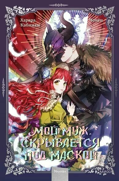 Мой муж скрывается под маской. Том 1 (My Secretly Hot Husband). Манхва Манн, Иванов и Фербер (МИФ) 2024