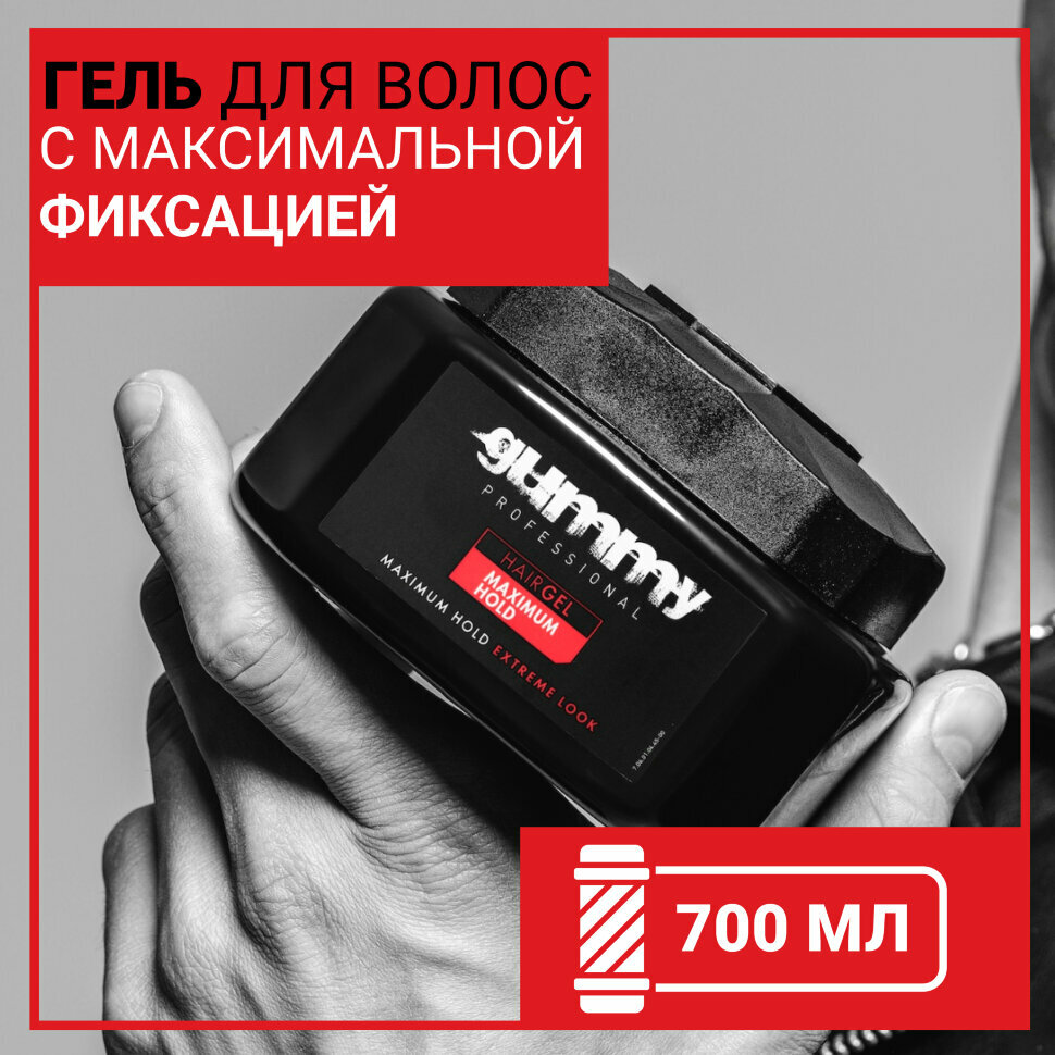 Гель для волос GUMMY с максимальной фиксацией, 700 мл