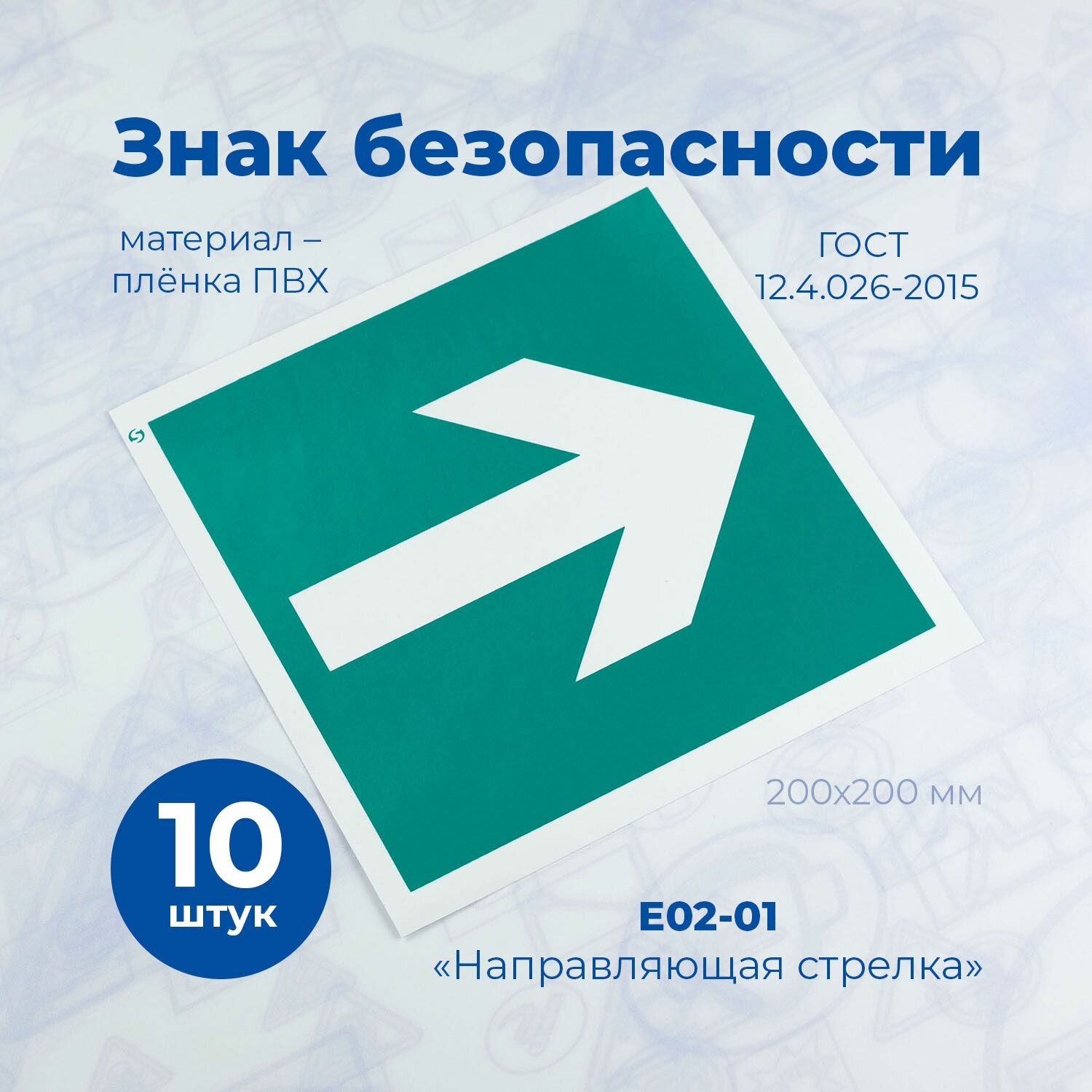 Эвакуационный знак Е02-01 "Направляющая стрелка", 200x200мм, пленка, 10шт.