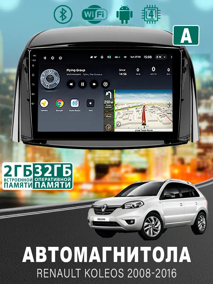 Магнитола для Renault Koleos 2008-2016 2/32ГБ Bluetooth, FM/AM, GPS