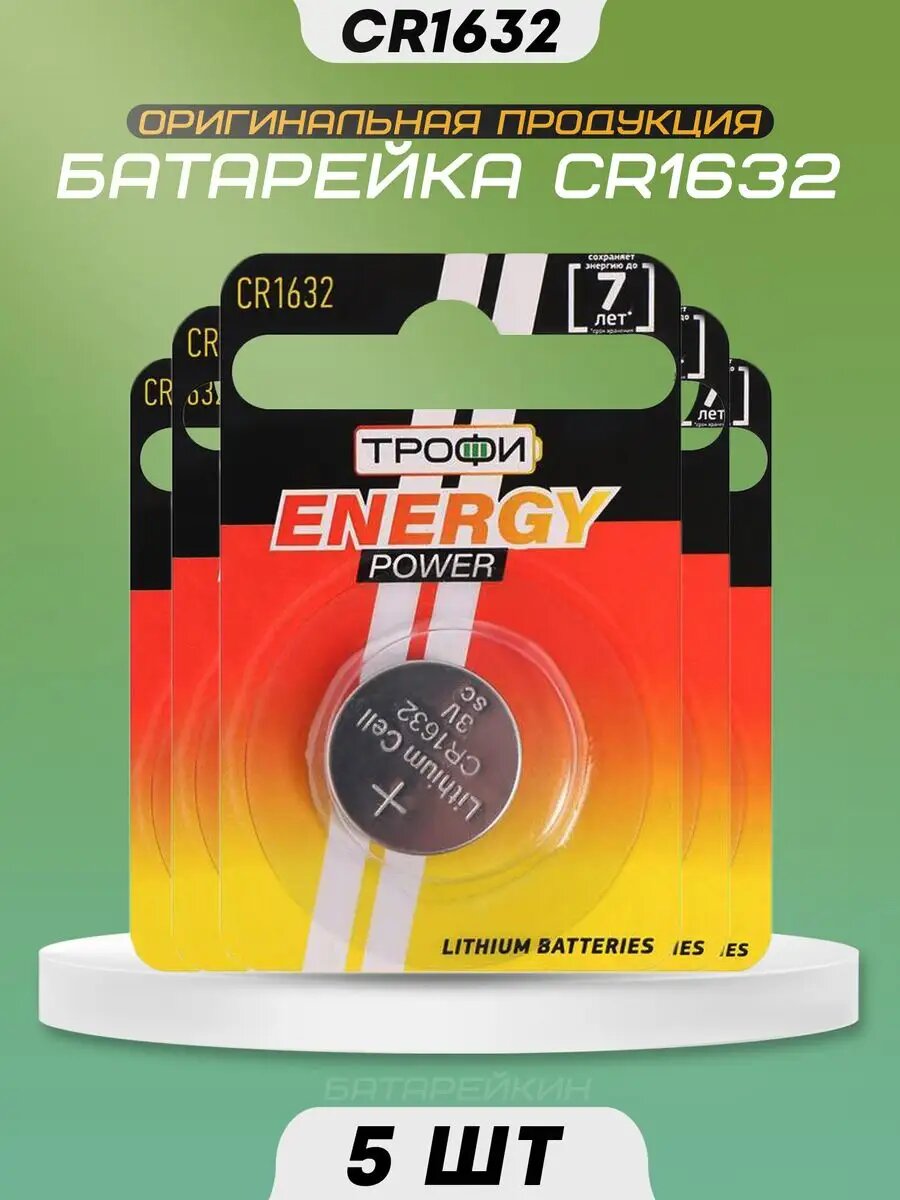 Батарейка литиевая CR1632 3v DL1632