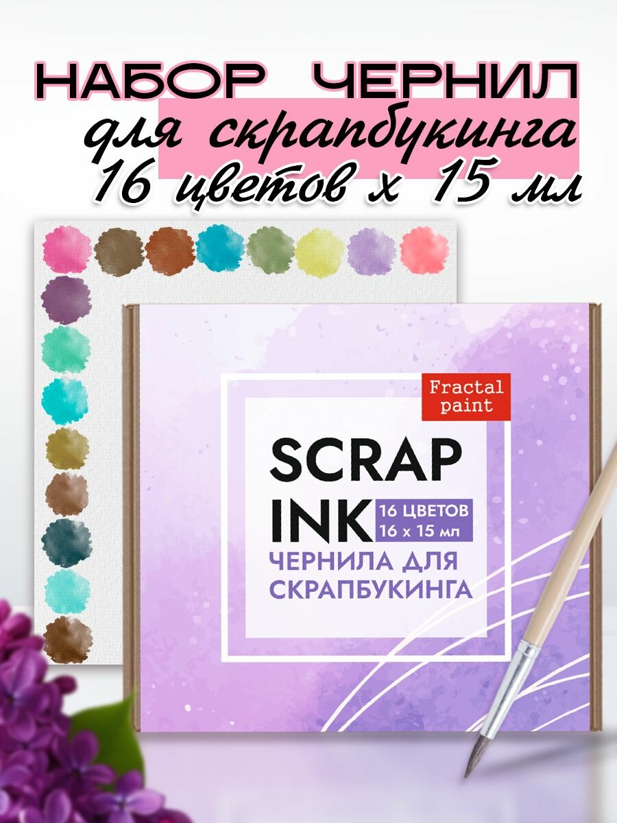 Набор чернил для скрапбукинга 16 шт по 15 мл для творчества и декора