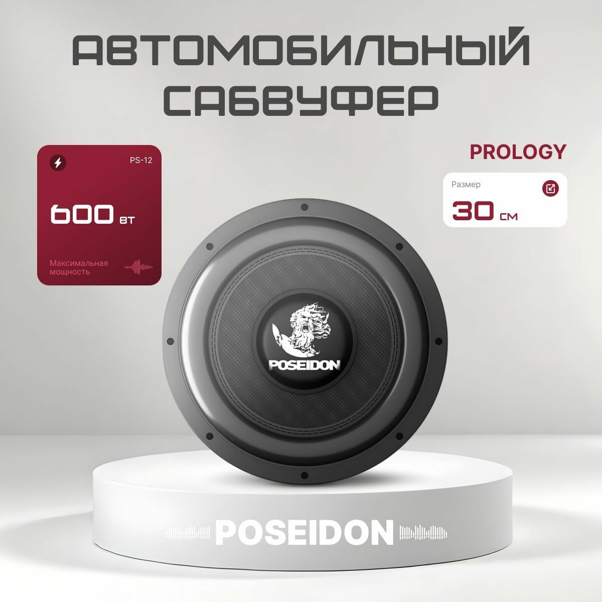 Сабвуфер автомобильный Prology PS-12 Poseidon 12" D4 BULK, 600 Вт