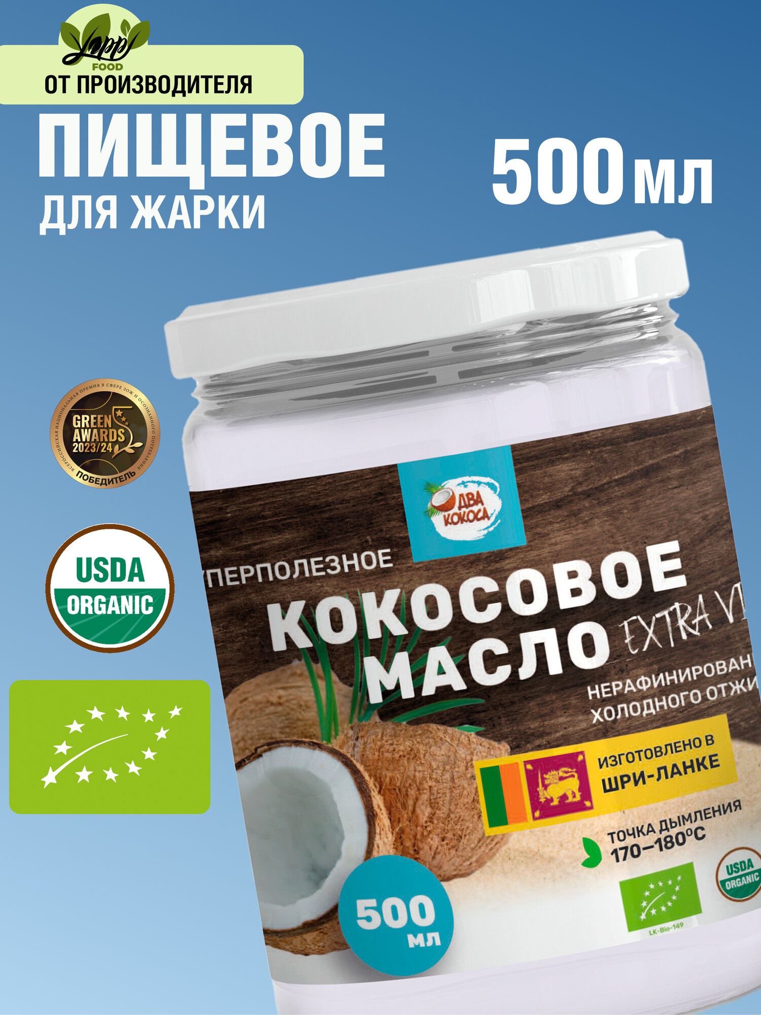 Масло кокосовое ДВА кокоса, нерафинированное, холодного отжима, 500мл