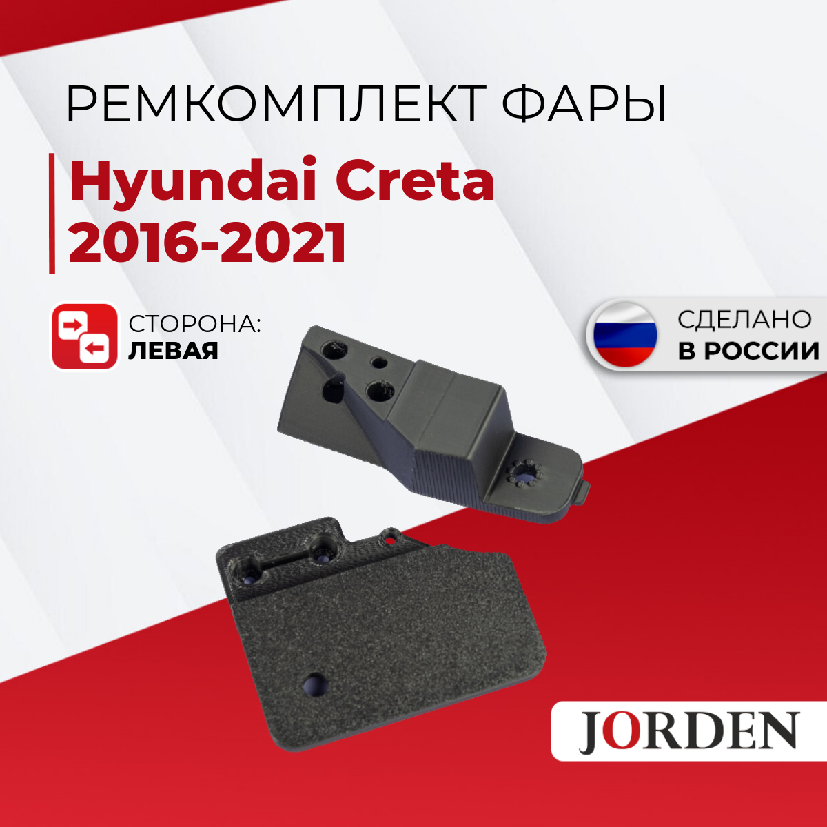 Ремкомплект фар Хендай Крета 1 Hyundai Creta 2016-2021 левый комплект крепления / ремонт восстановление корпуса фары