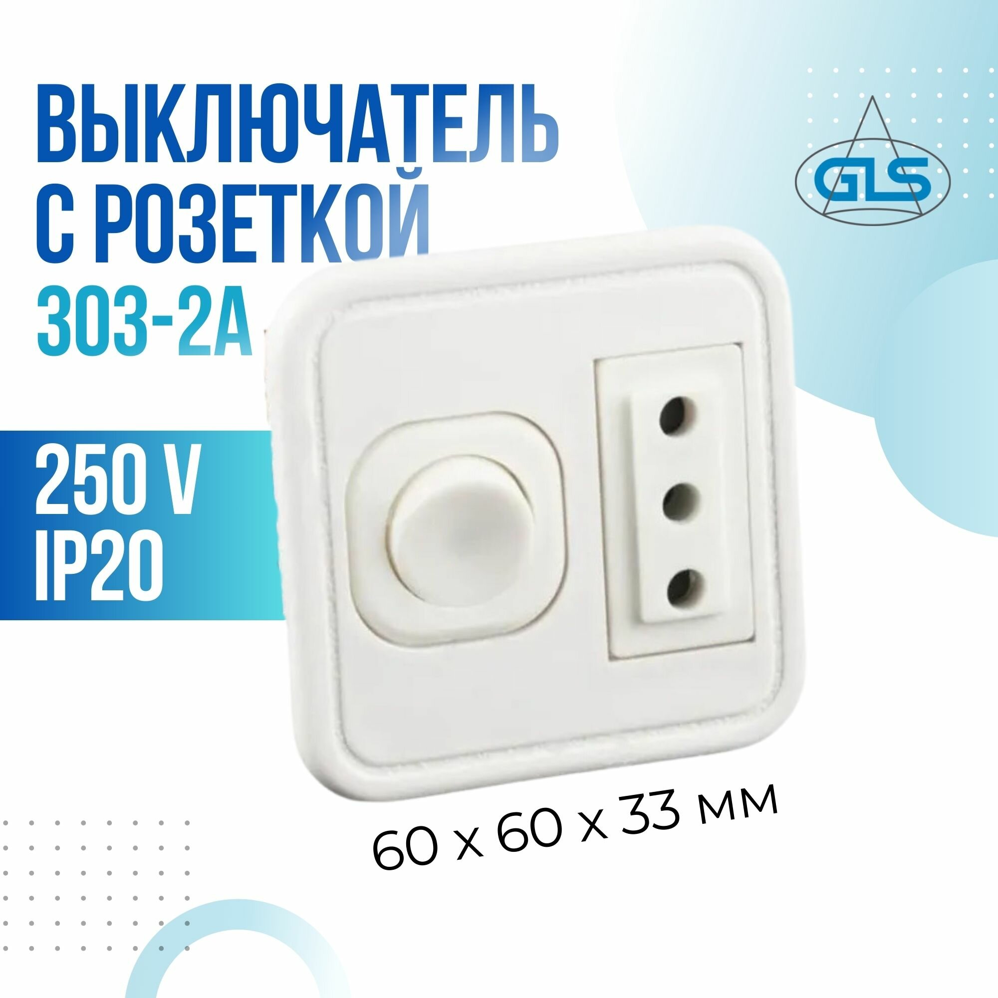 Выключатель встраиваемый с розеткой мебельный 303-2А GLS, белый
