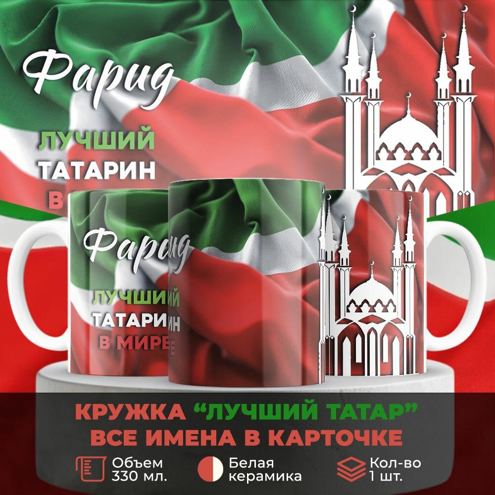 Кружка 330мл. Фарид, лучший татарин в мире