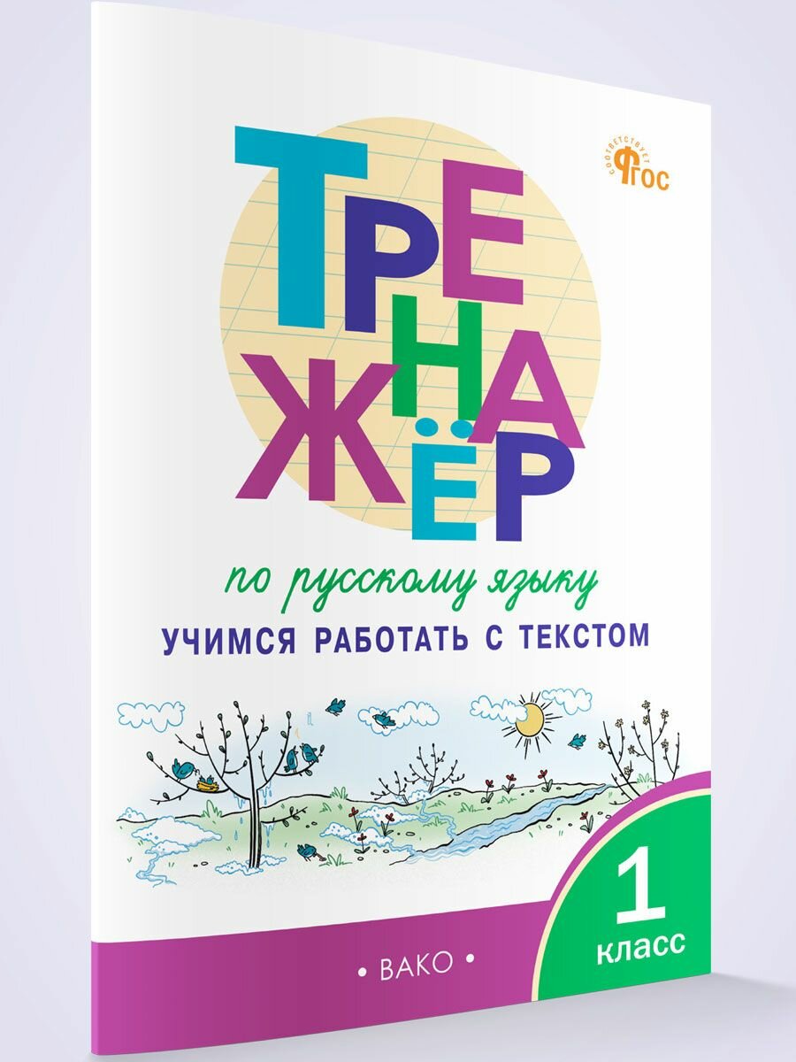 Тренажёр по русскому языку. Учимся работать с текстом 1 класс