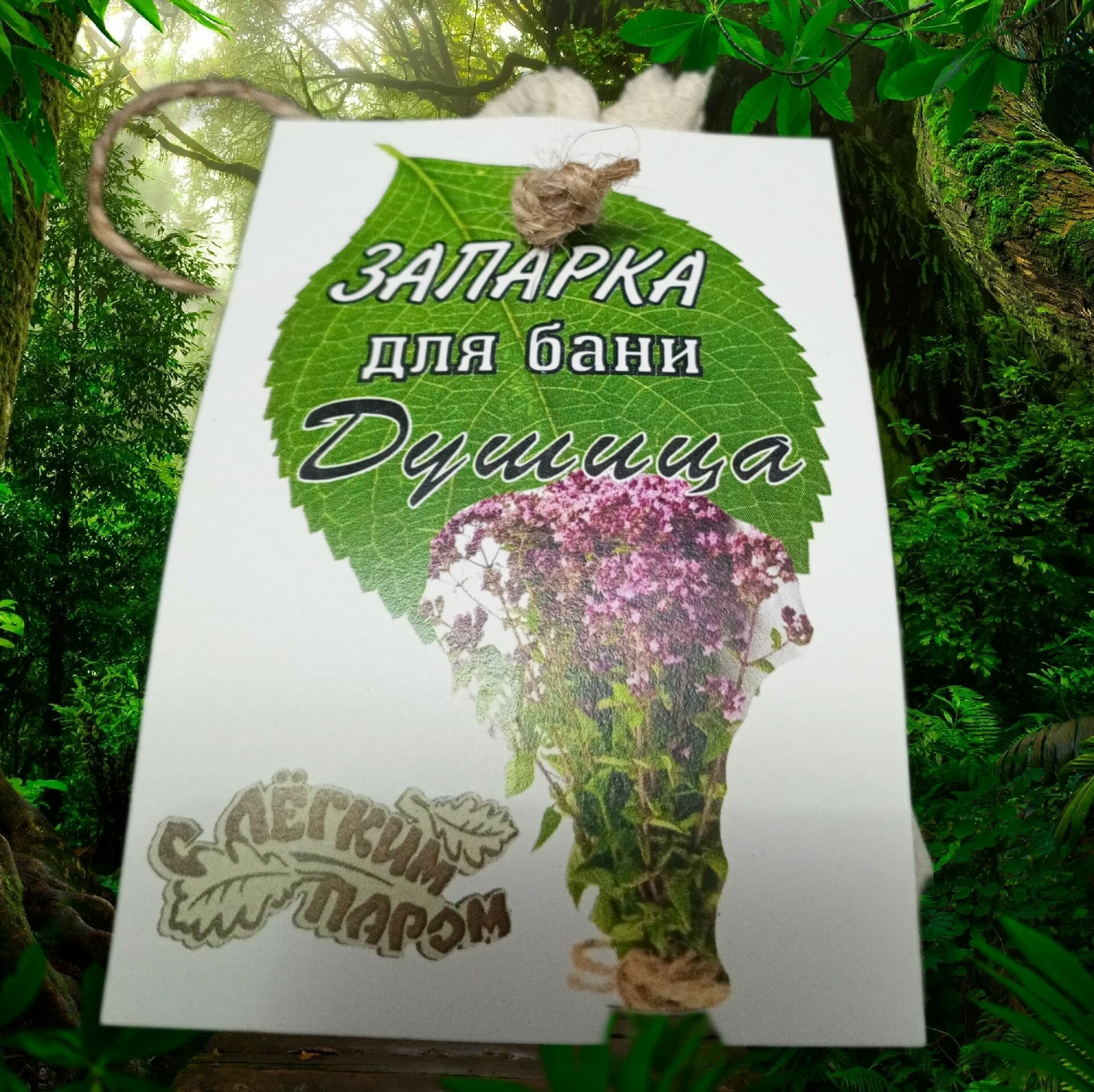 Запарка для бани . Душица(Матрешка) в мешочке бязь. 1штуки