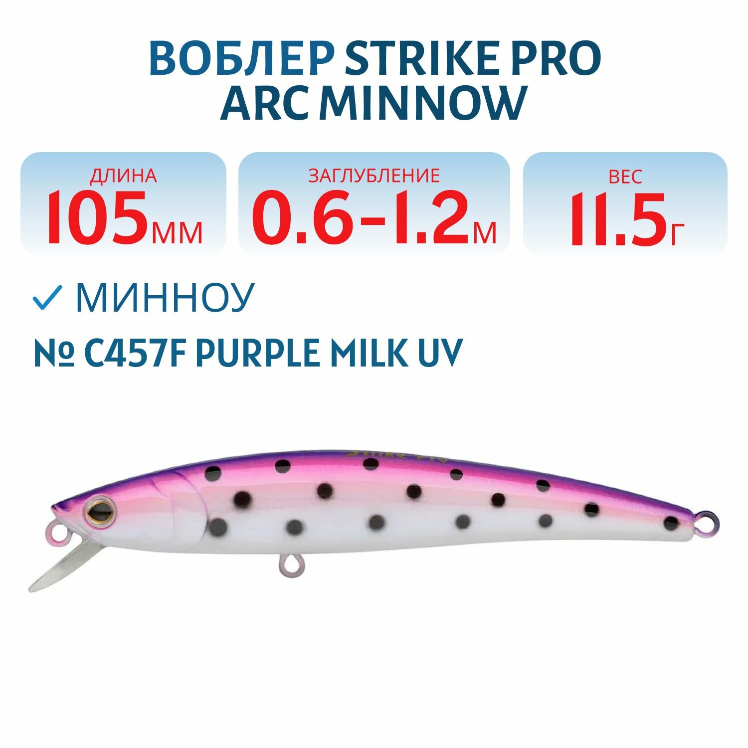 Воблер Минноу Strike Pro Arc Minnow 105SP, 105 мм, Заглубление 0,6 м-1,2 м, Нейтральный, цвет C457F Purple Milk UV
