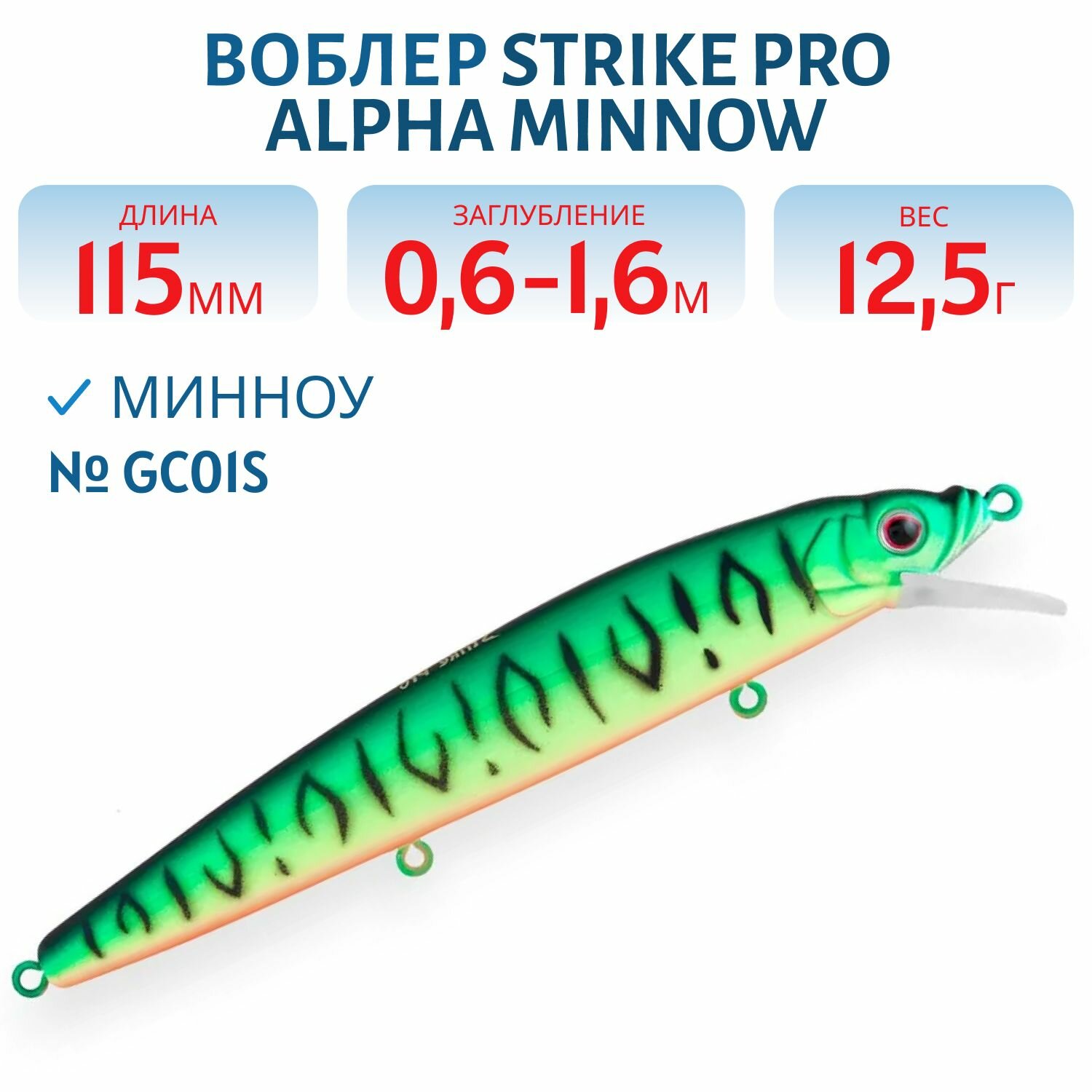 Воблер Минноу Strike Pro Alpha Minnow 115, 12,5 гр, Заглубление 0,6 м-1,6 м, Плавающий, цвет GC01S