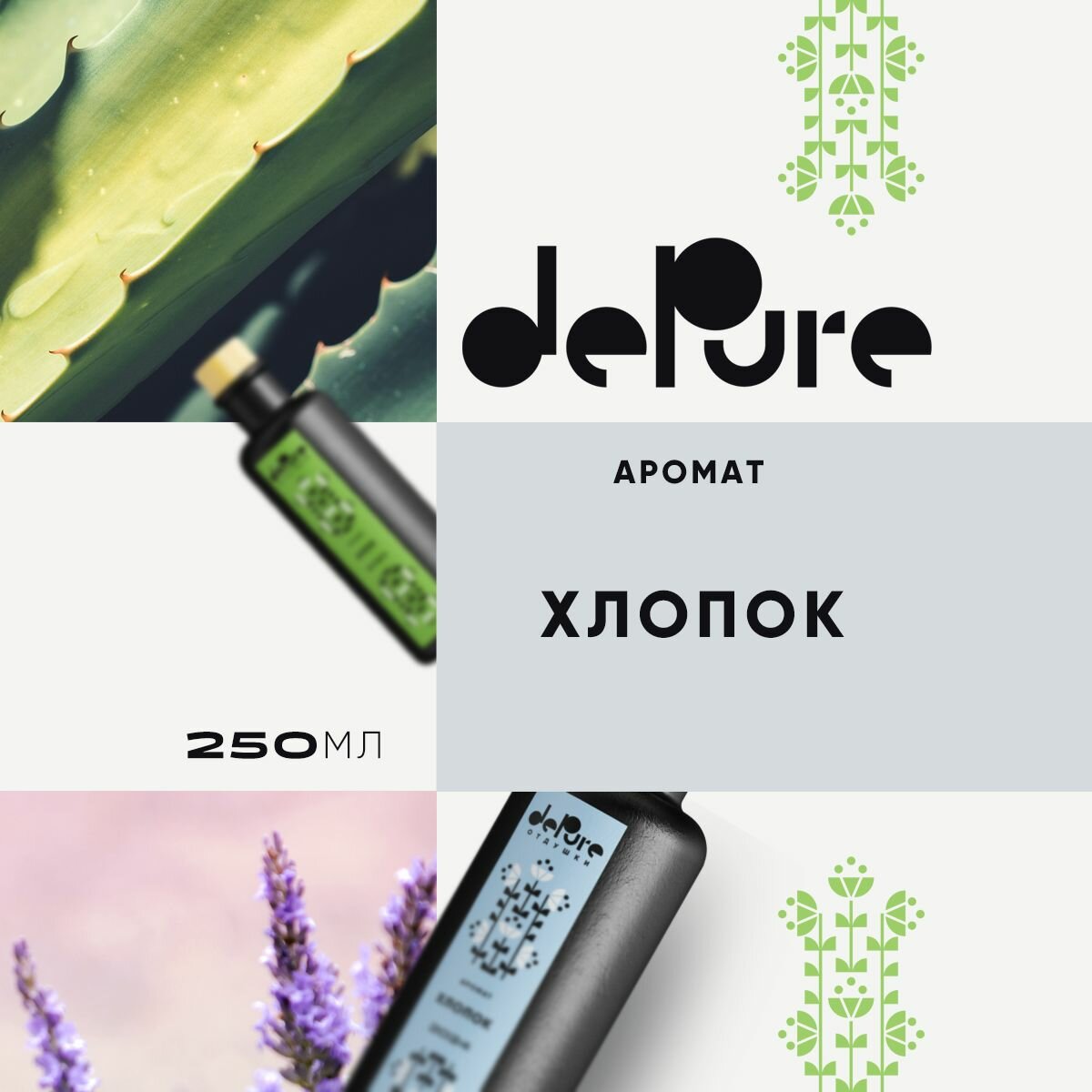 Отдушка парфимерная dePure "Аромат Хлопока", в стекле, для рукоделия, 250мл