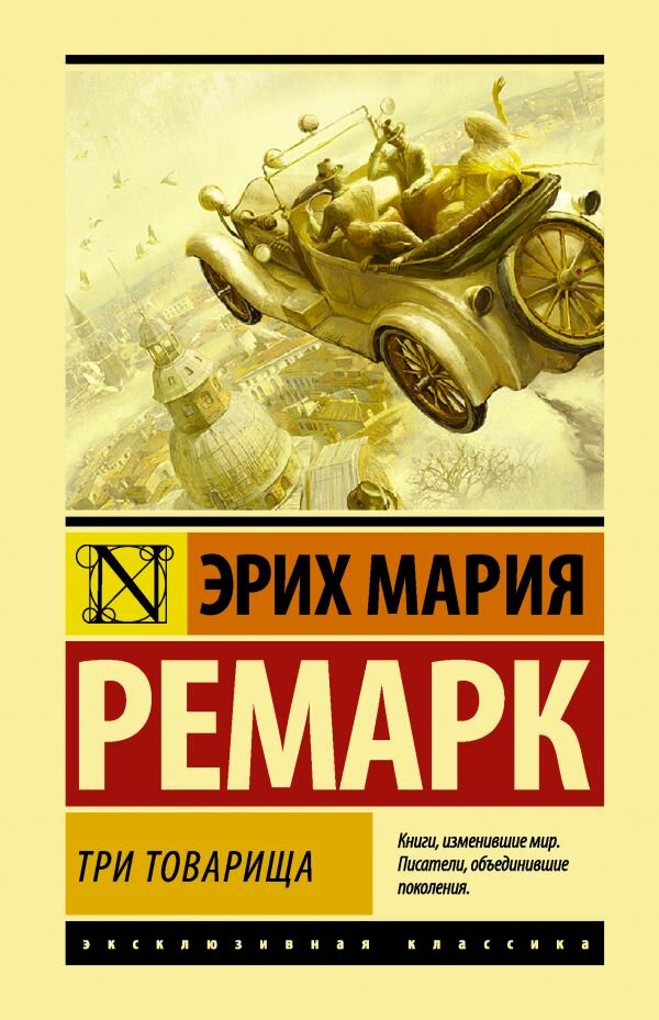 Три товарища (другой перевод) / Ремарк Э. М.