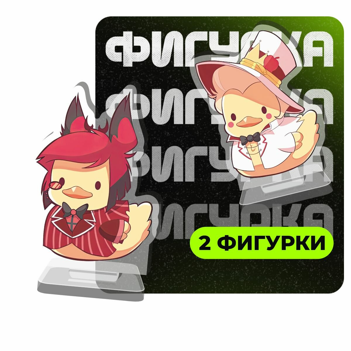 Фигурка акриловая Отель Хазбин Люцифер Морнингстар и Аластор